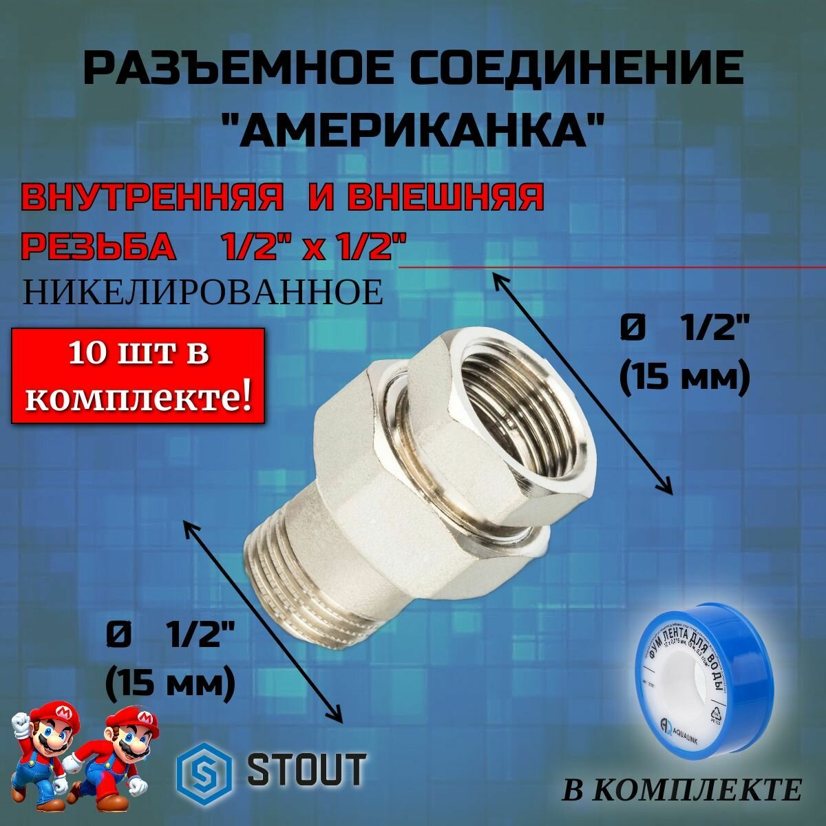 Разъемное соединение "американка" ВН никелированное, уплотнение под гайкой o-ring кольцо 1/2" 10 шт сантехническое ФУМ лента 10м