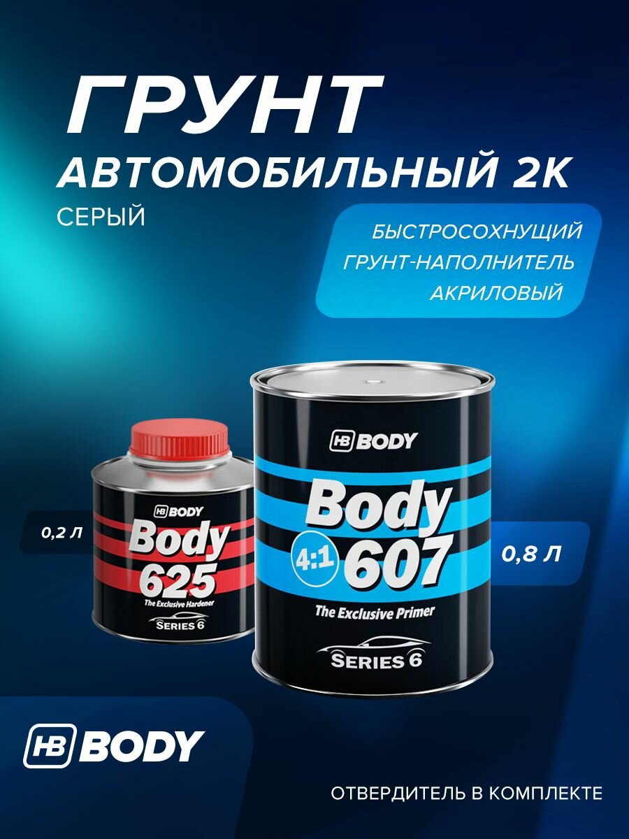Грунтовка для автомобиля акриловая 2K UHS 4+1 серая 0,8 л + 0,2 л отвердитель HB BODY 607 + 625; грунт автомобильный акриловый порозаполняющий, автогрунтовка изолирующая