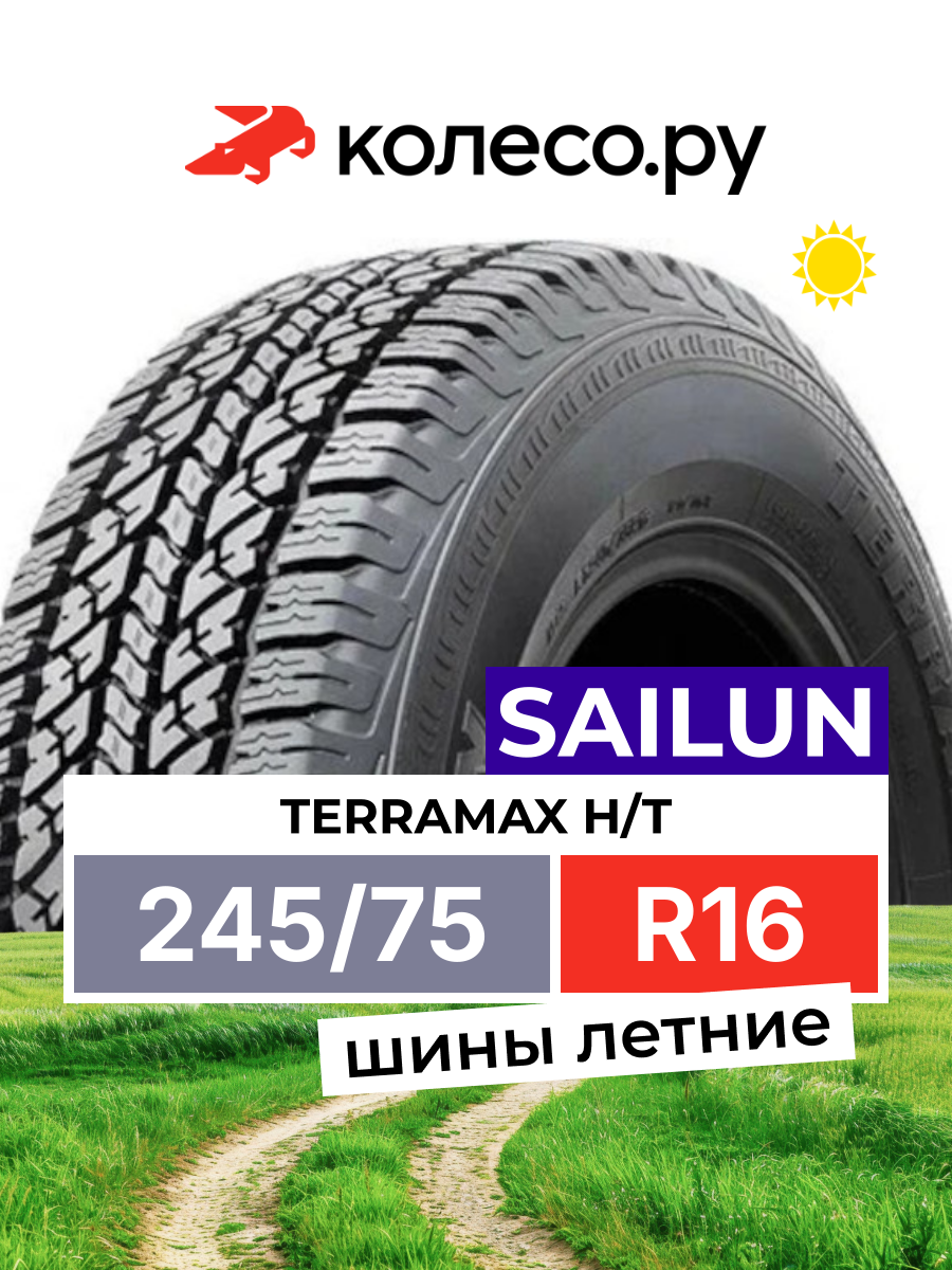 Шины летние Sailun Terramax H/T 245/75 R16 120/116R нешипованная летняя резина