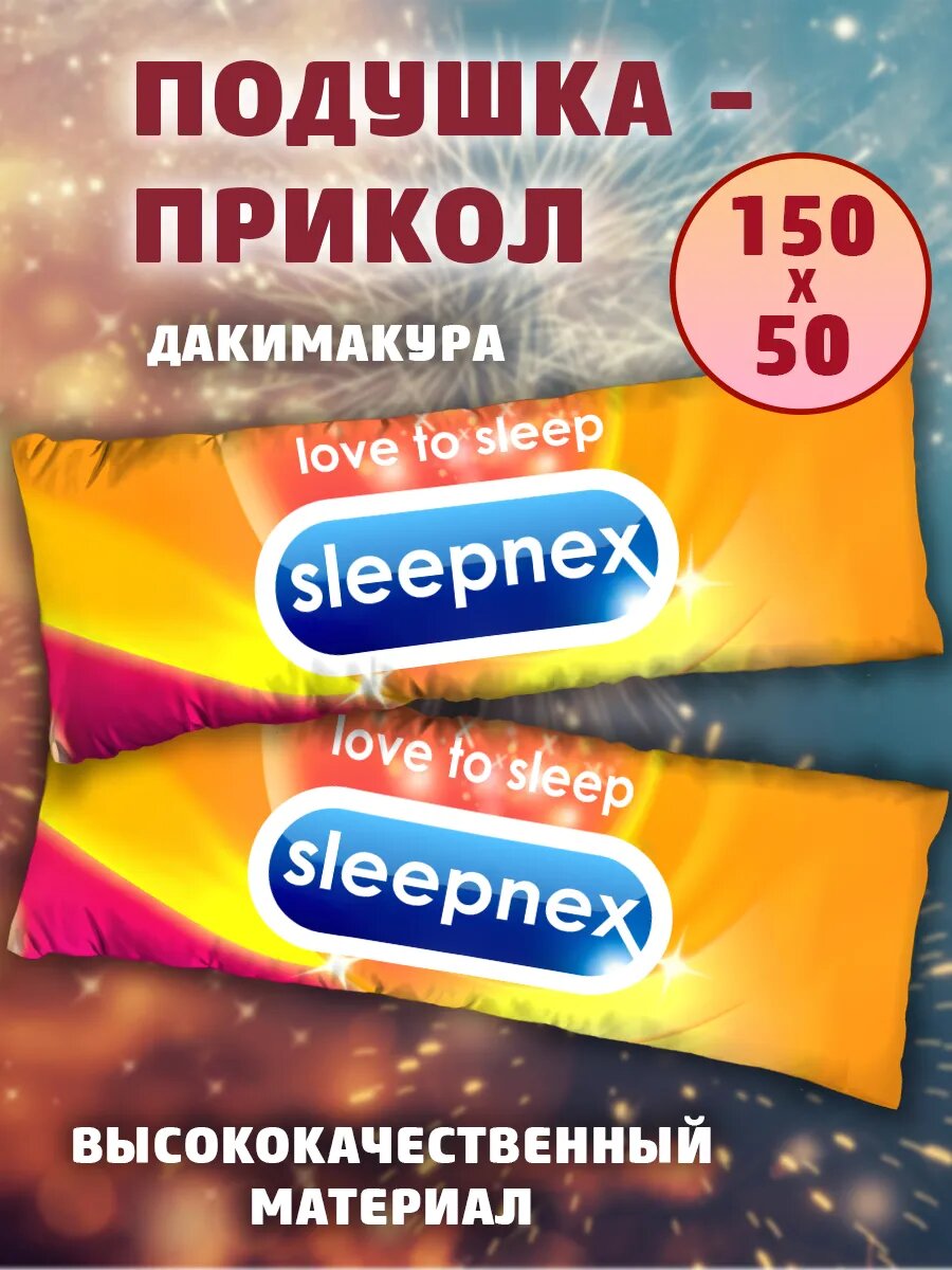 Подушка Дакимакура прикол Слипнекс подарок мужчине 150х50