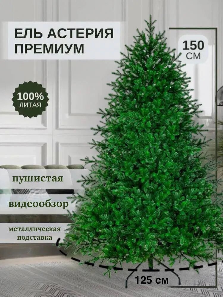 Елка искусственная Астерия Премиум 150 см, литая