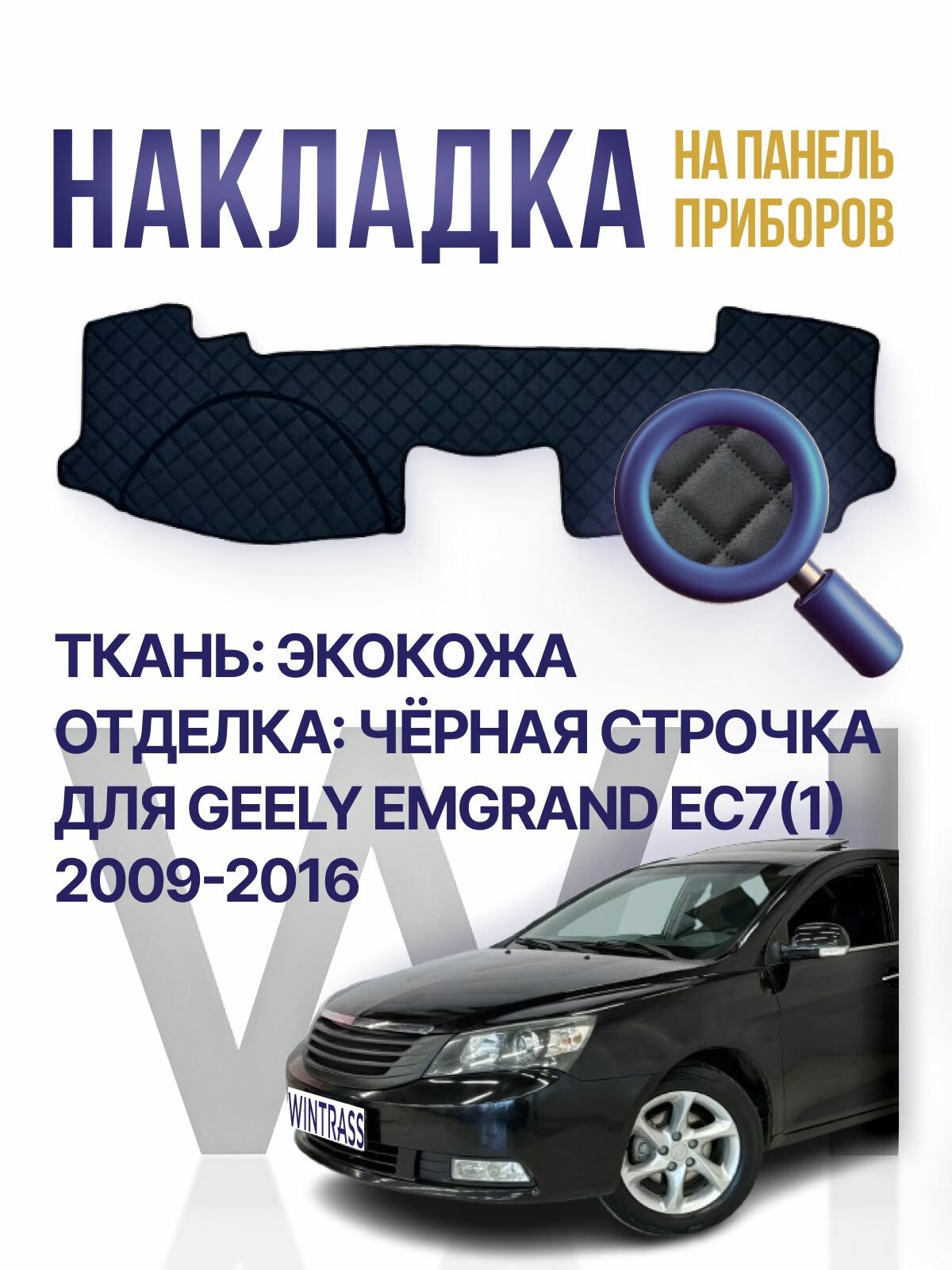 Накидка накладка коврик на панель торпеду Geely Emgrand