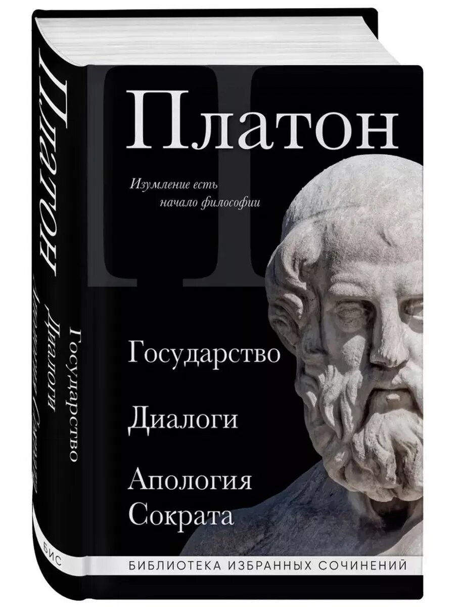 Платон / Государство, Диалоги, Апология Сократа (твёрдый переплет)