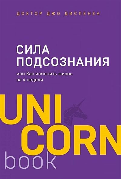 Сила подсознания, или Как изменить жизнь за 4 недели (Диспенза Дж.)