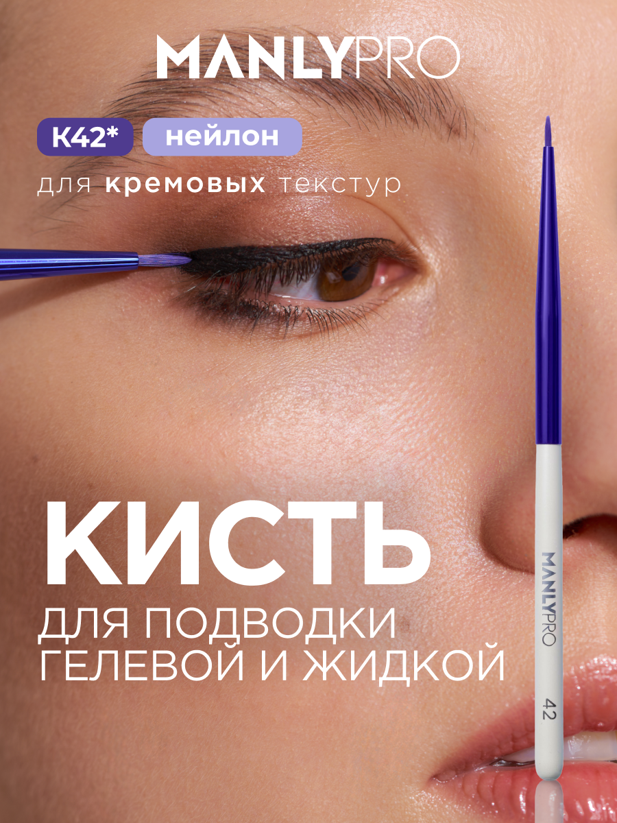 Кисть MANLY PRO К42* для поводок, карандашей для глаз, жидких и кремовых текстур