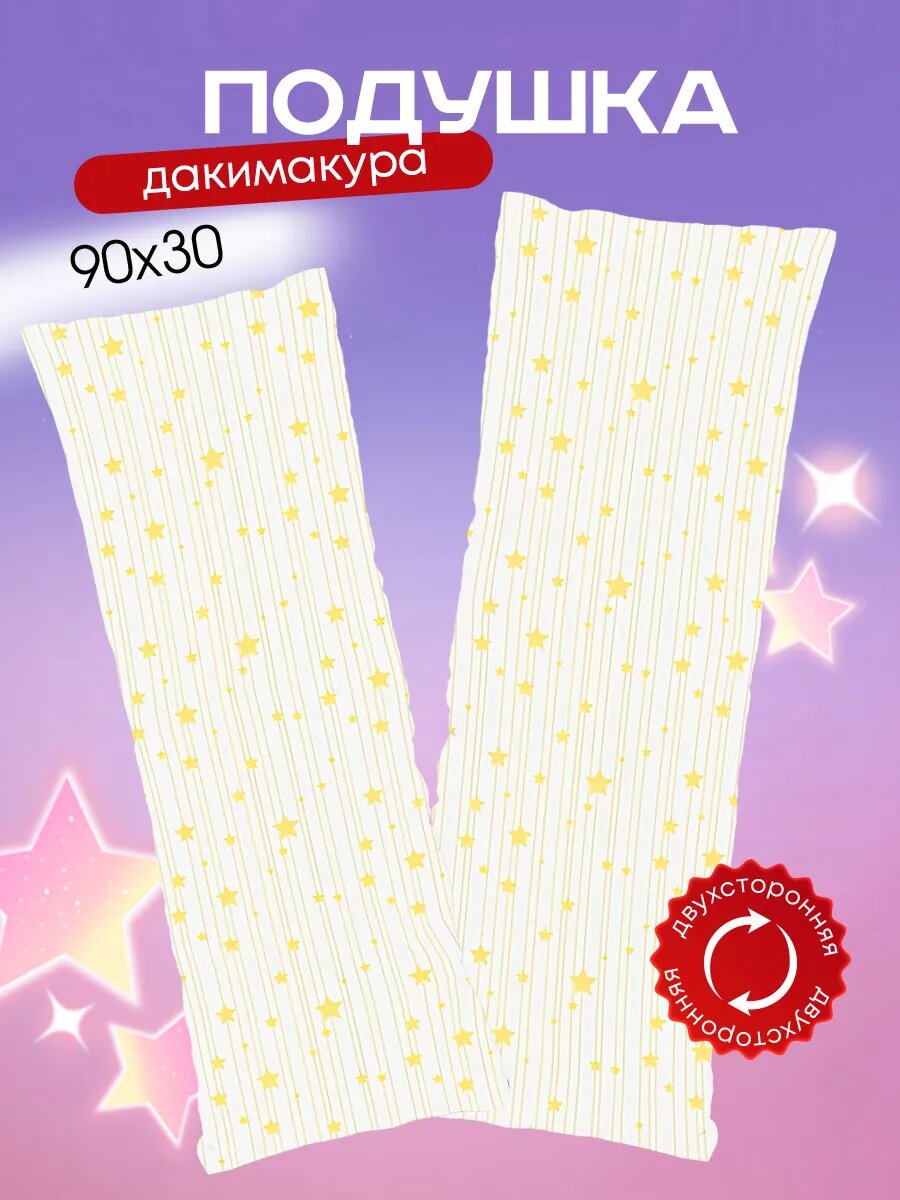 Подушка обнимашка дакимакура длинная Звезды 90х30