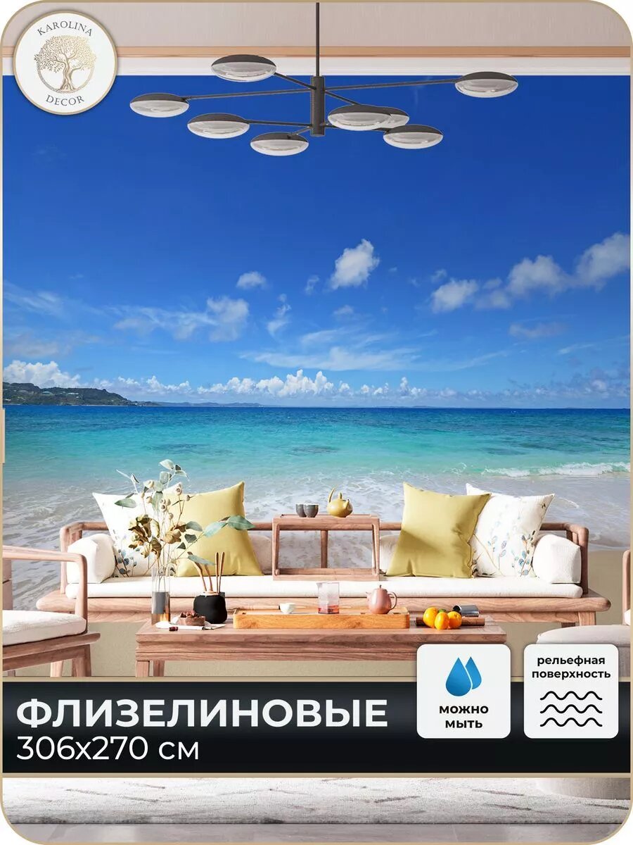 Фотообои Море в спальню в зал на кухню 300х270