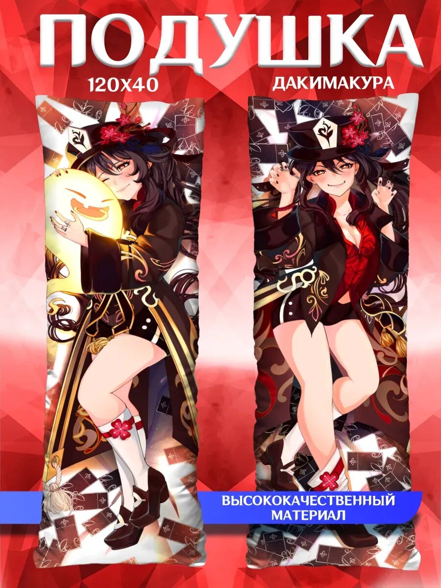 Подушка дакимакура принт genshin Геншин импакт Ху Тао 120х40