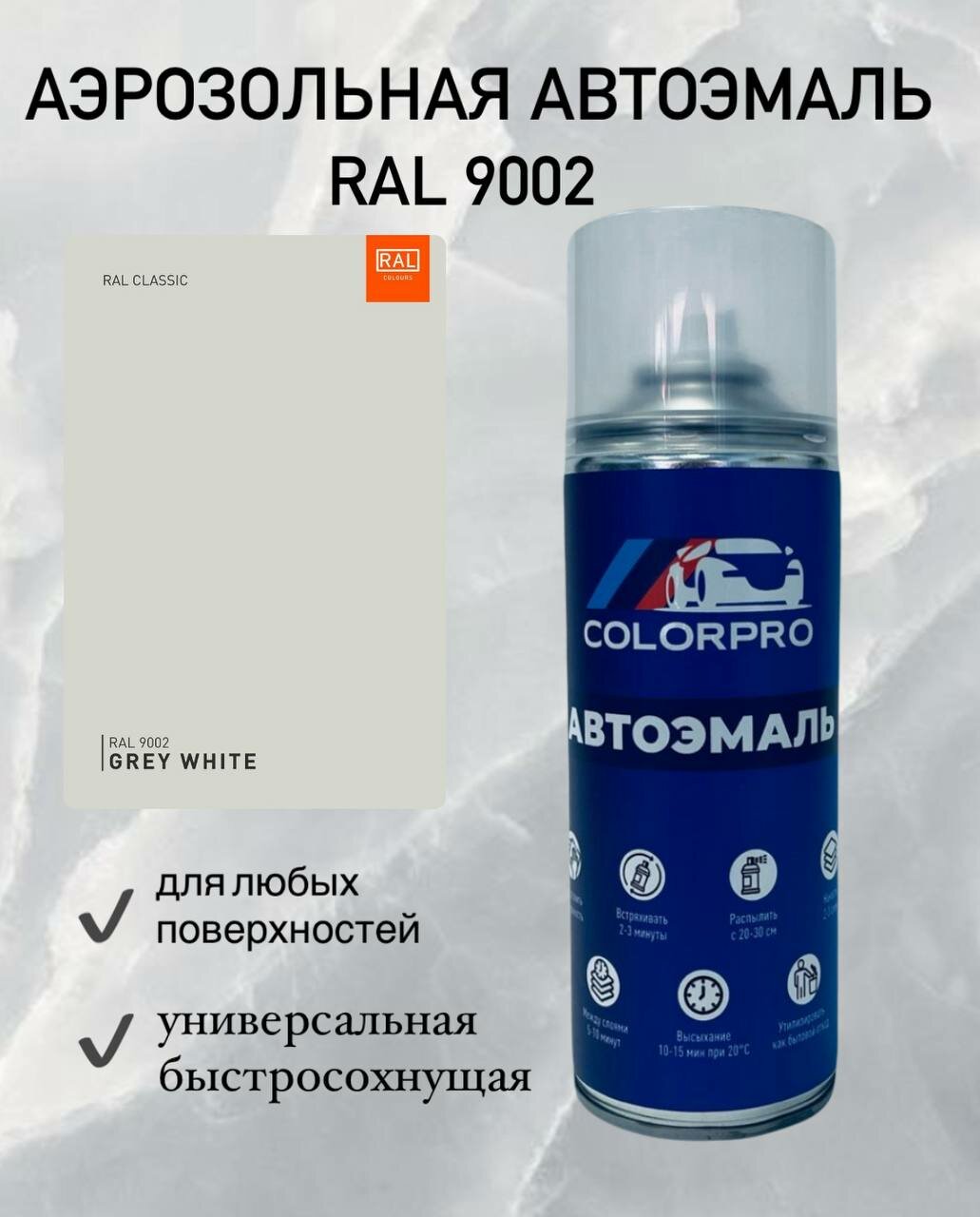 Аэрозольная автоэмаль цвет RAL 9002 Глянцевая