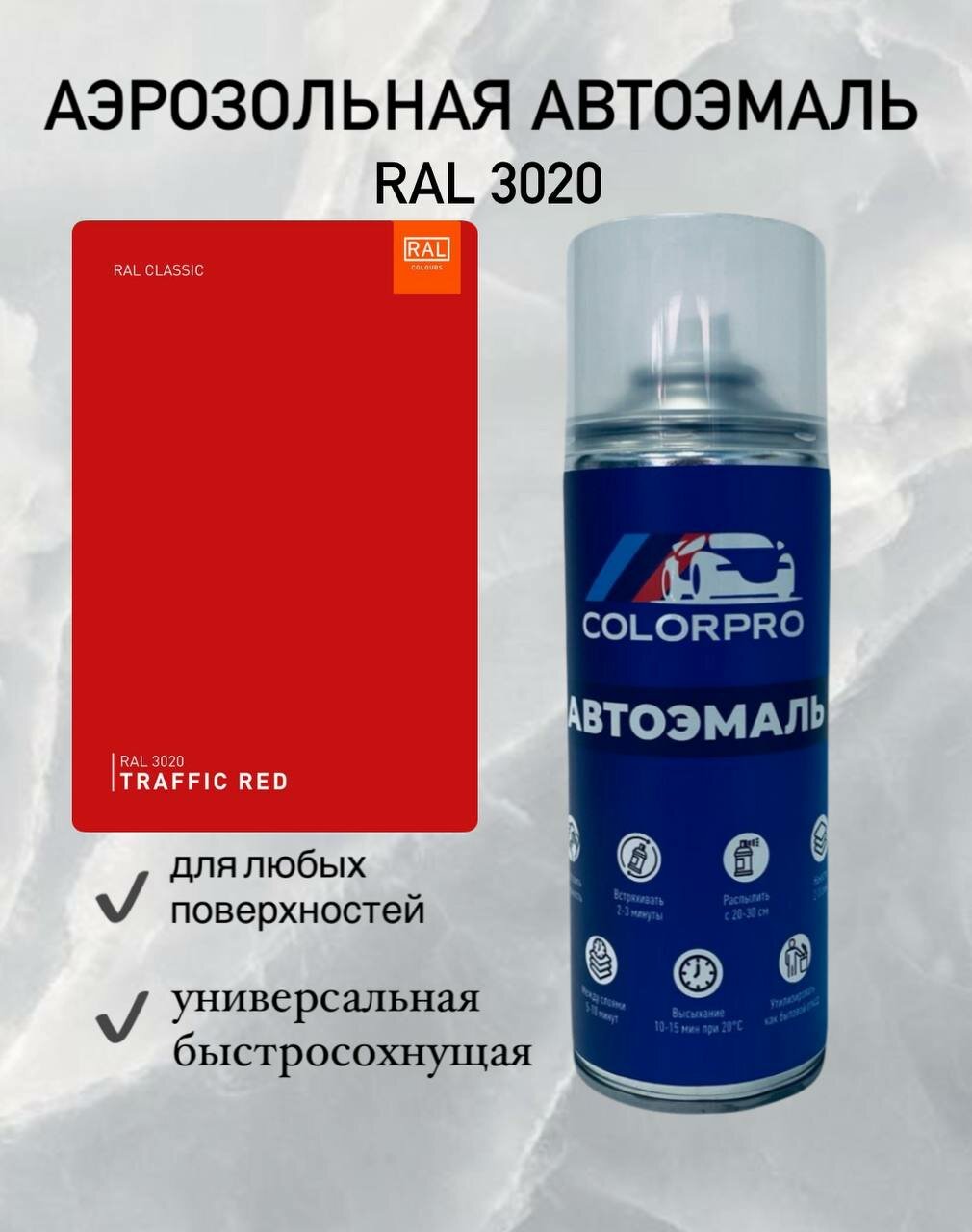 Аэрозольная автоэмаль цвет RAL 3020 Глянцевая