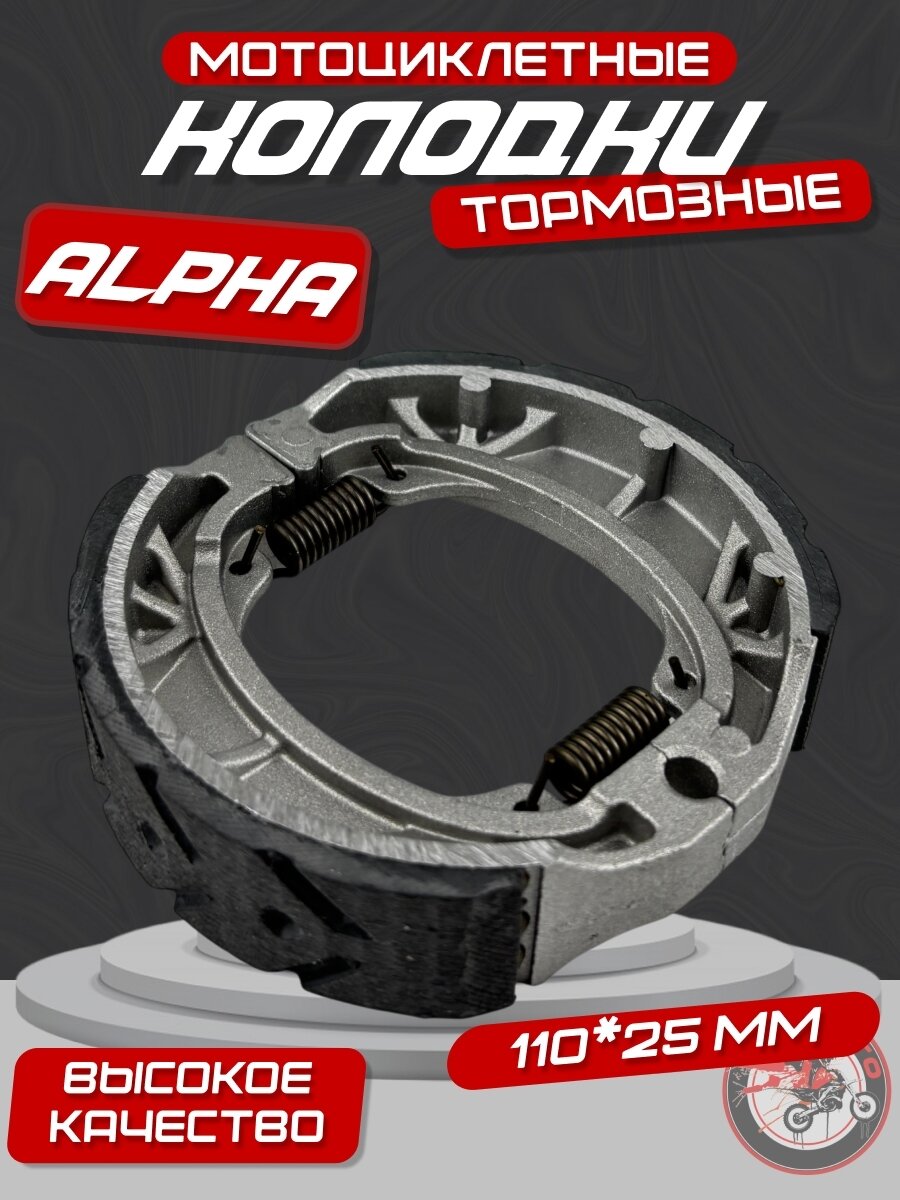 Тормозные колодки Альфа 110*25 мм