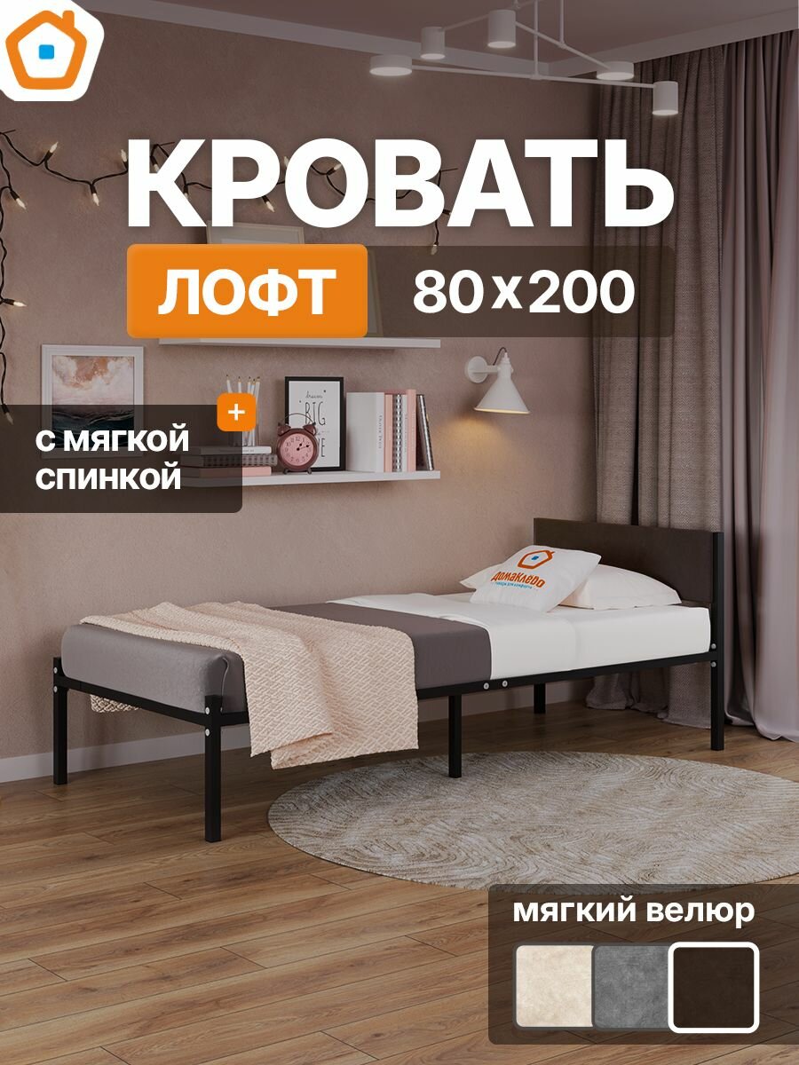 Кровать лофт ДомаКлёво 80х200 металлическая, односпальная, черная + универсальная спинка из велюра, шоколадная