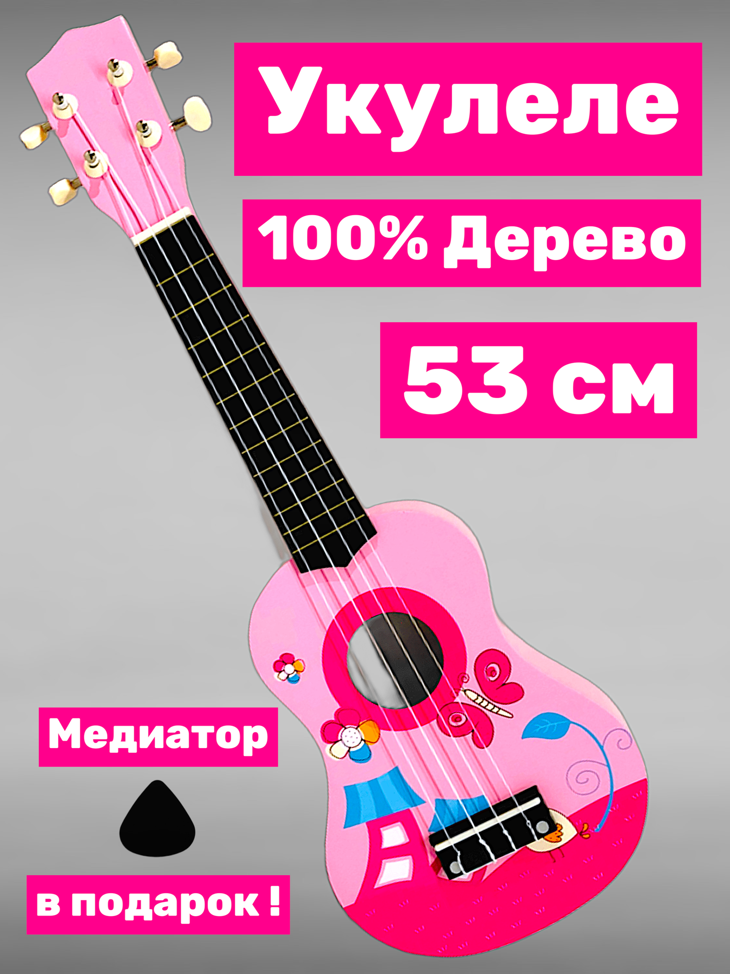 Укулеле - Моя первая гитара RockStar (Розовый) 53 сантиметра с медиатором