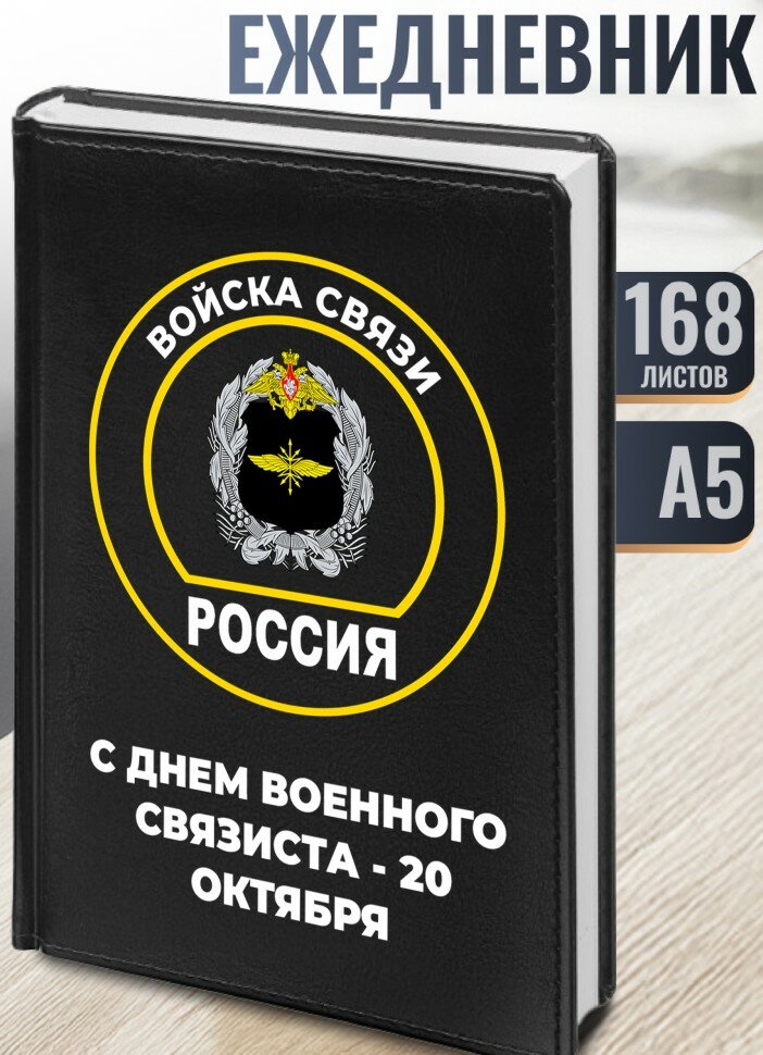 Ежедневник "С днем военного связиста - 20 октября"