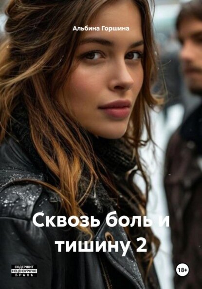 Сквозь боль и тишину книга 2 [Цифровая книга]