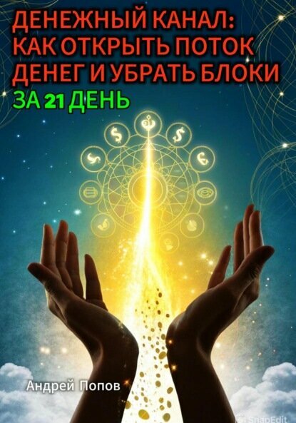 Денежный канал: как открыть поток денег и убрать блоки за 21 день [Цифровая книга]