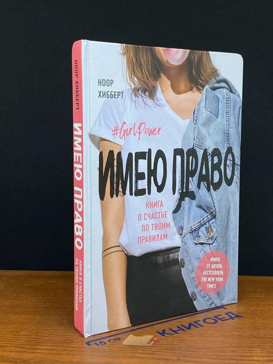 Книга. Имею право. Книга о счастье по твоим правилам 2021 (2040535888207)