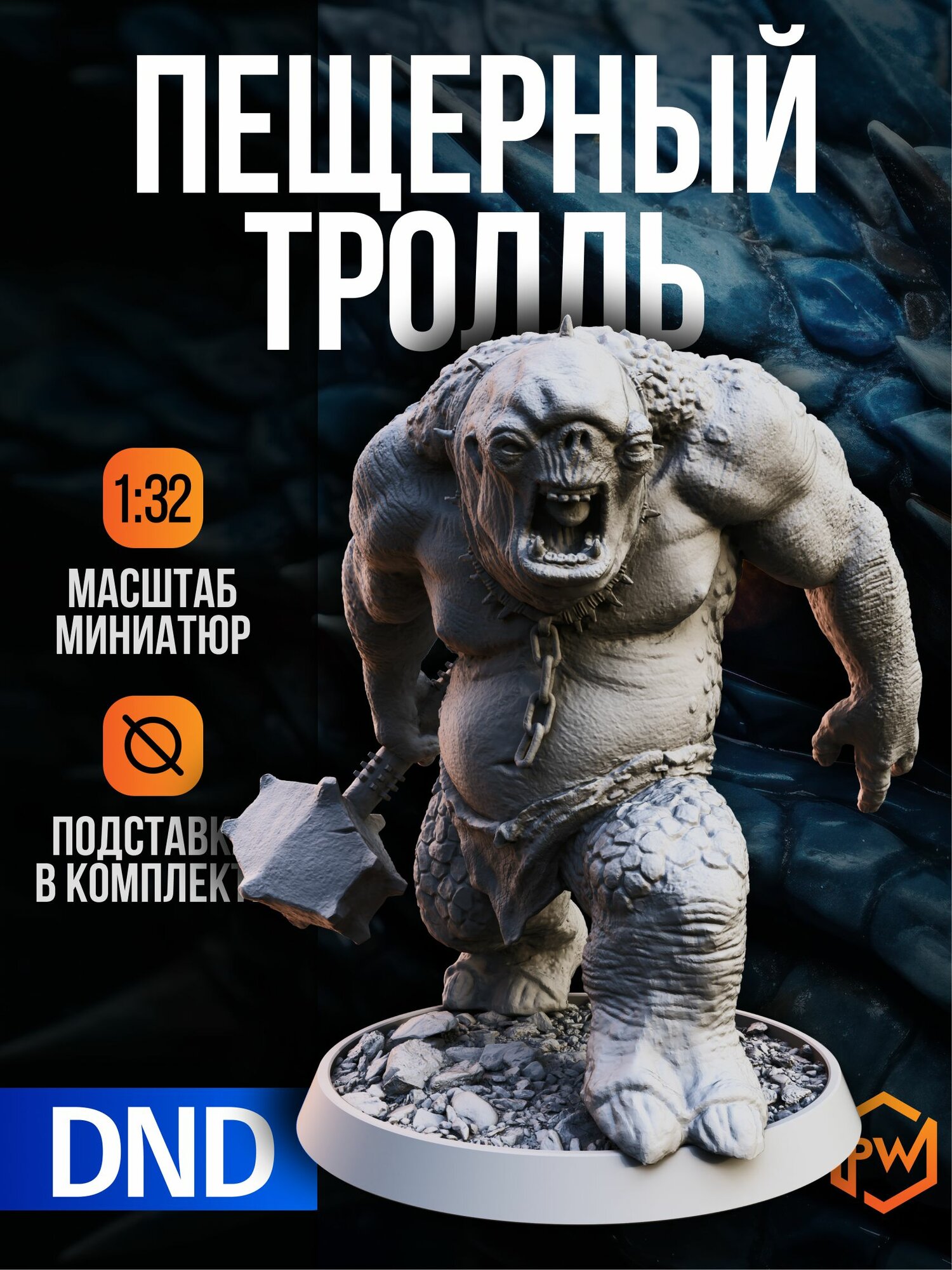 Набор миниатюр для настольных игр ДнД "Пещерный тролль" (DnD, Pathfinder, Dungeons & Dragons, Подземелья и драконы, НРИ, Warhammer)