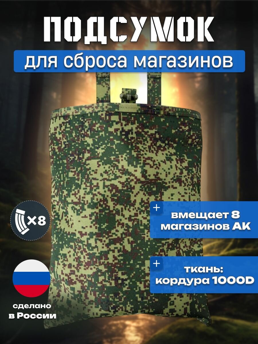 Тактический подсумок под сброс магазина, сбросник под АК Цифра
