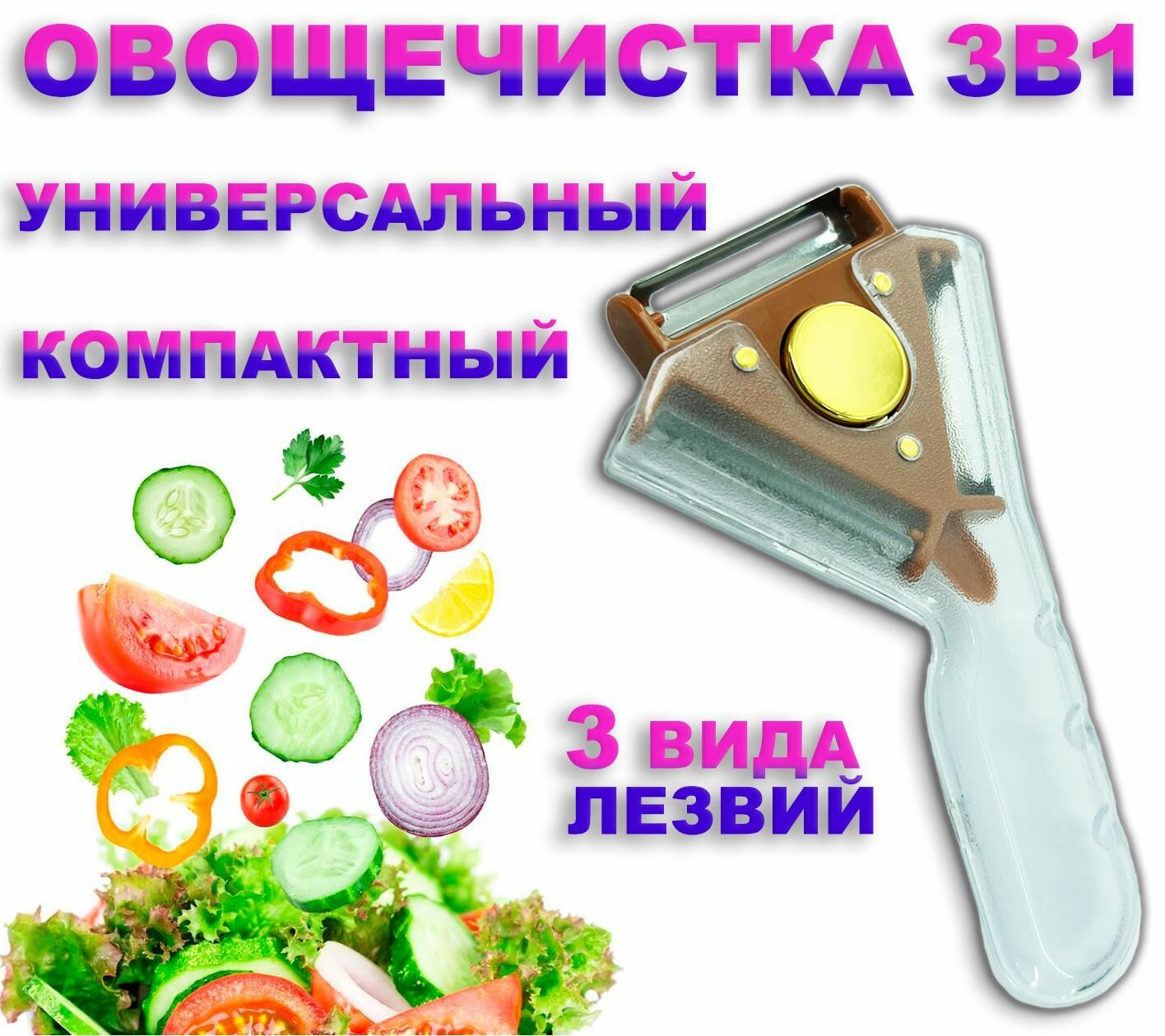Овощерезка, овощечистка 3в1, коричневый
