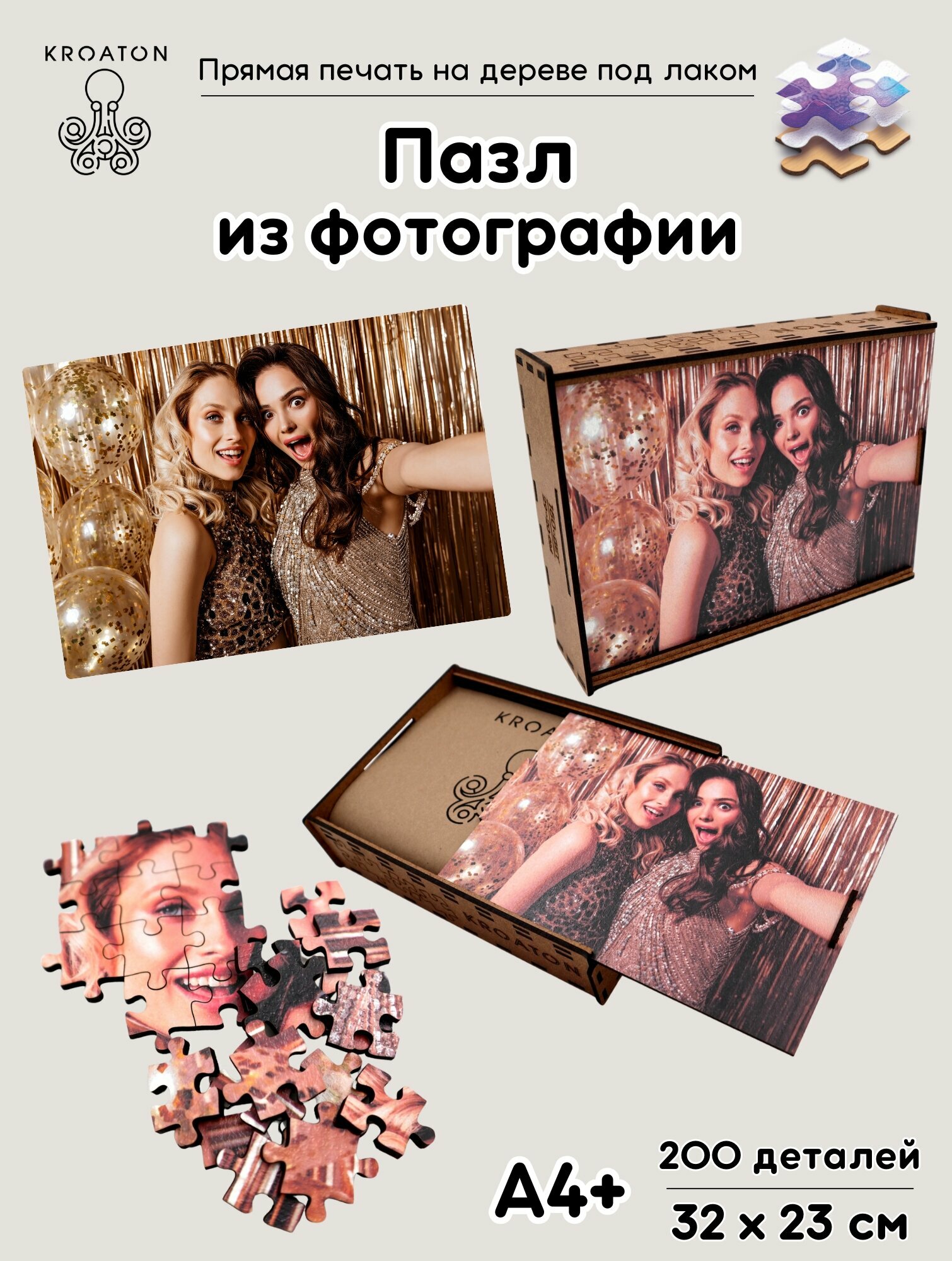 Пазл из фотографии деревянный подарочный Kroaton 200 деталей 32*23см