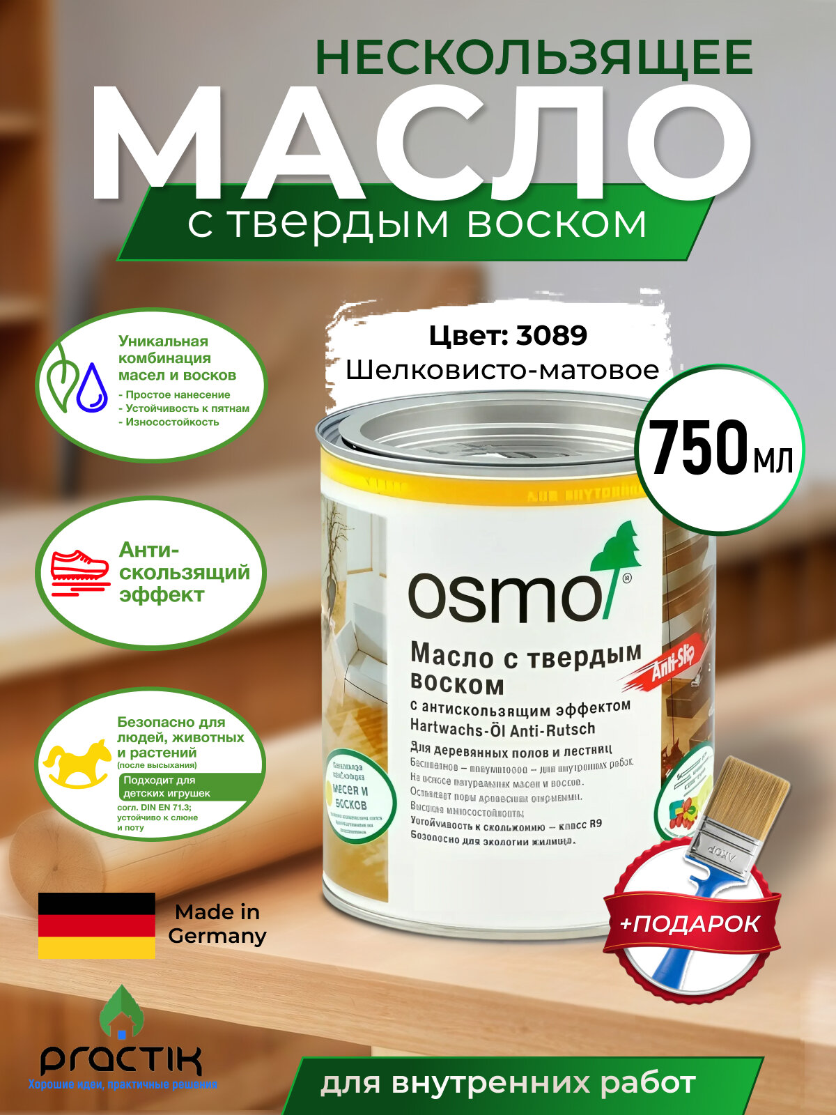 Масло с твердым воском OSMO с антискользящим эффектом R-11 OSMO 3089, бесцветное, полуматовое, 0,750мл