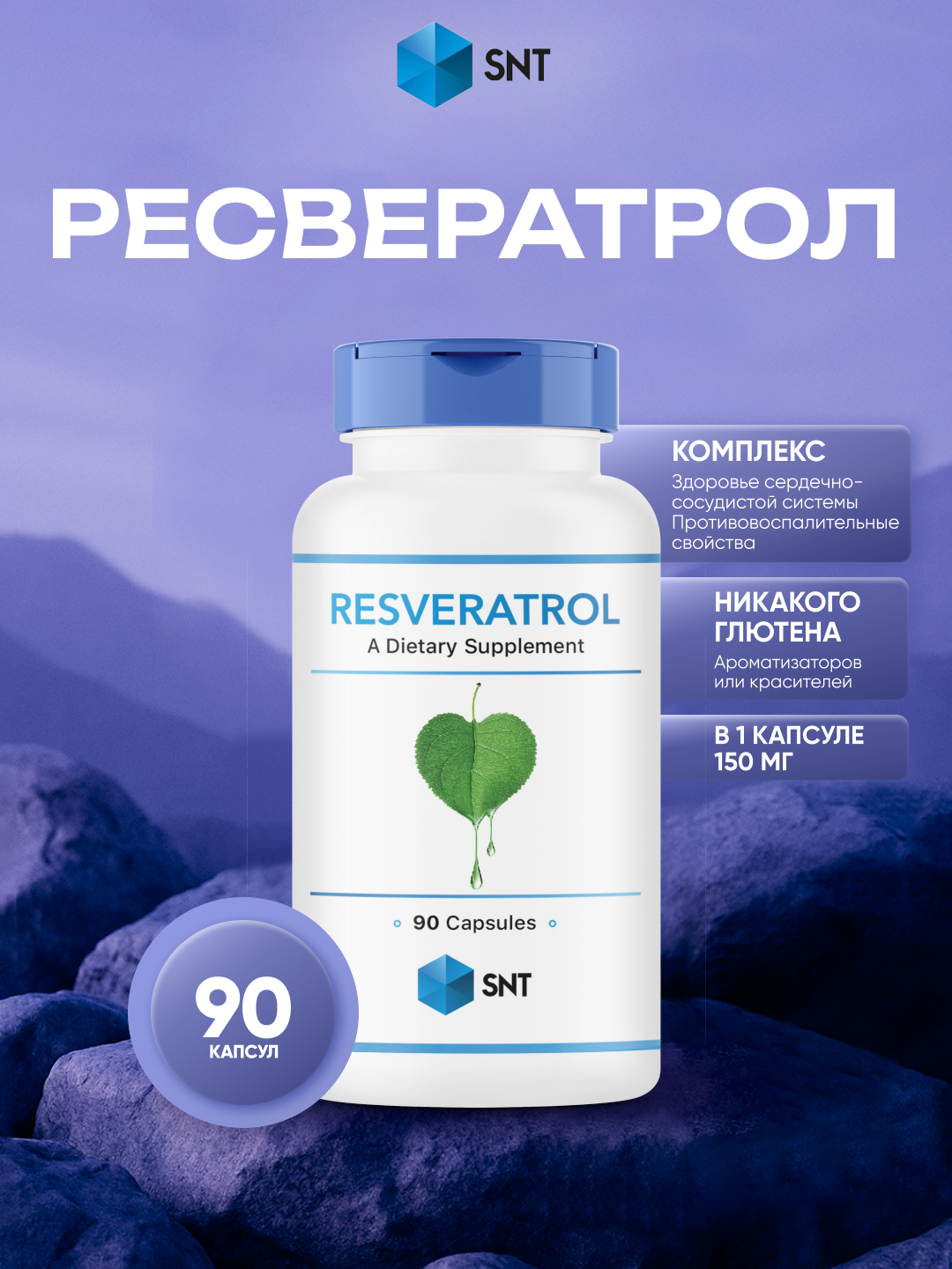 SNT Ресвератрол, Resveratrol, для здоровья сердца, улучшения обменных процессов, 90 капсул