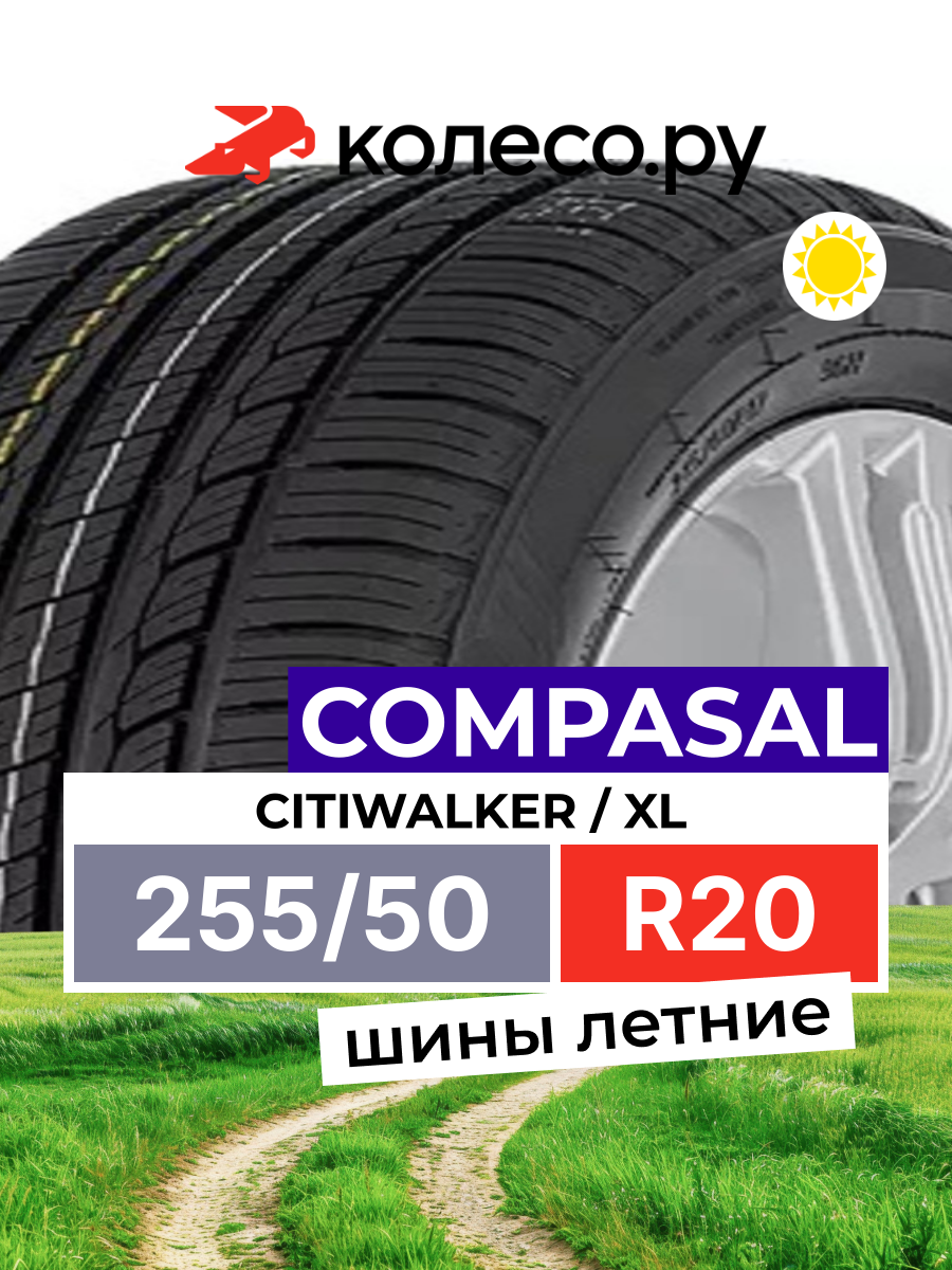 Шины летние Compasal Citiwalker 255/50 R20 109V XL нешипованная летняя резина