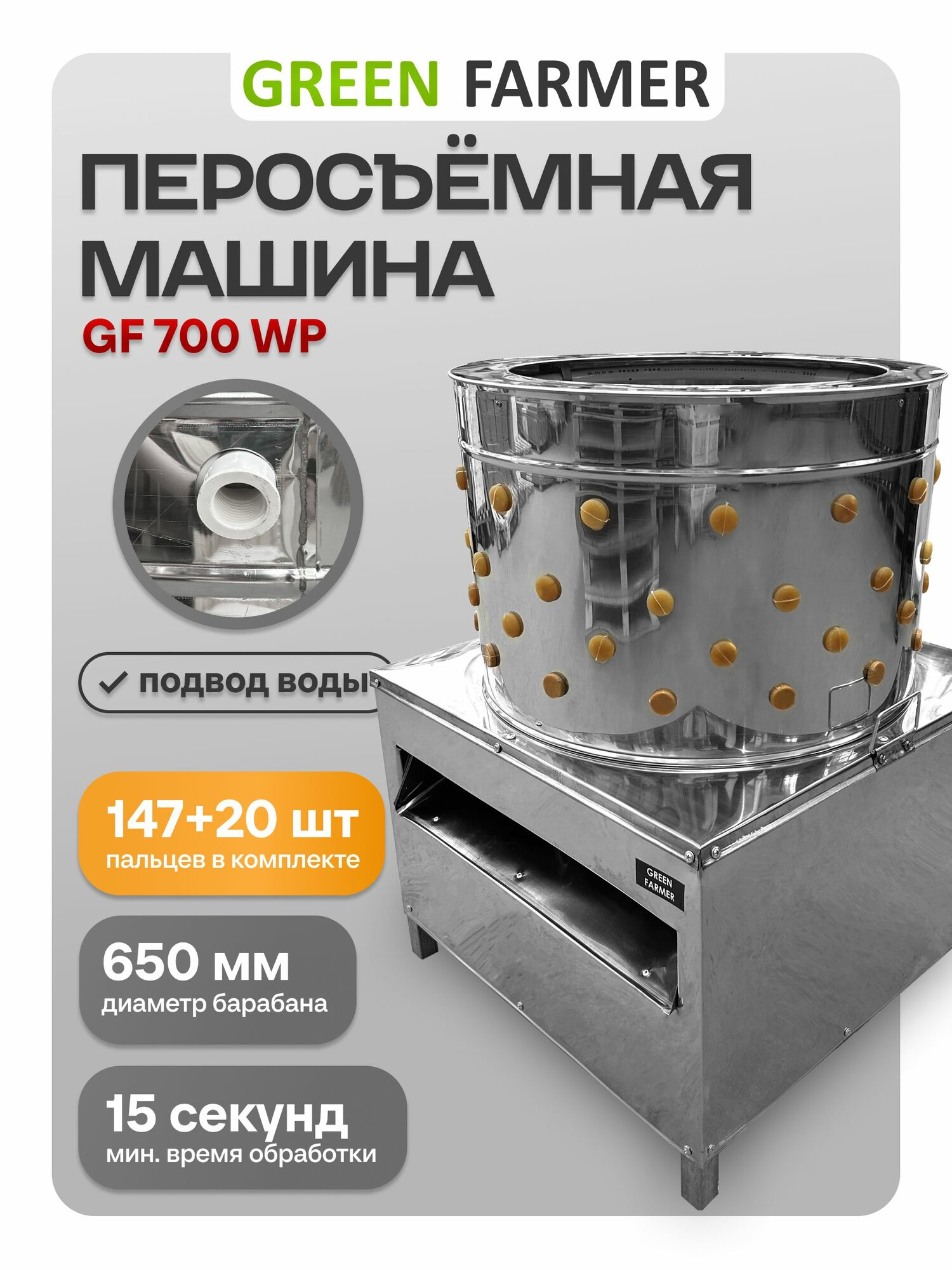 Перосъемная машина GREEN FARMER GF-700WP для кур, перепелов, бройлеров, уток, гусей, ощипыватель для птицы
