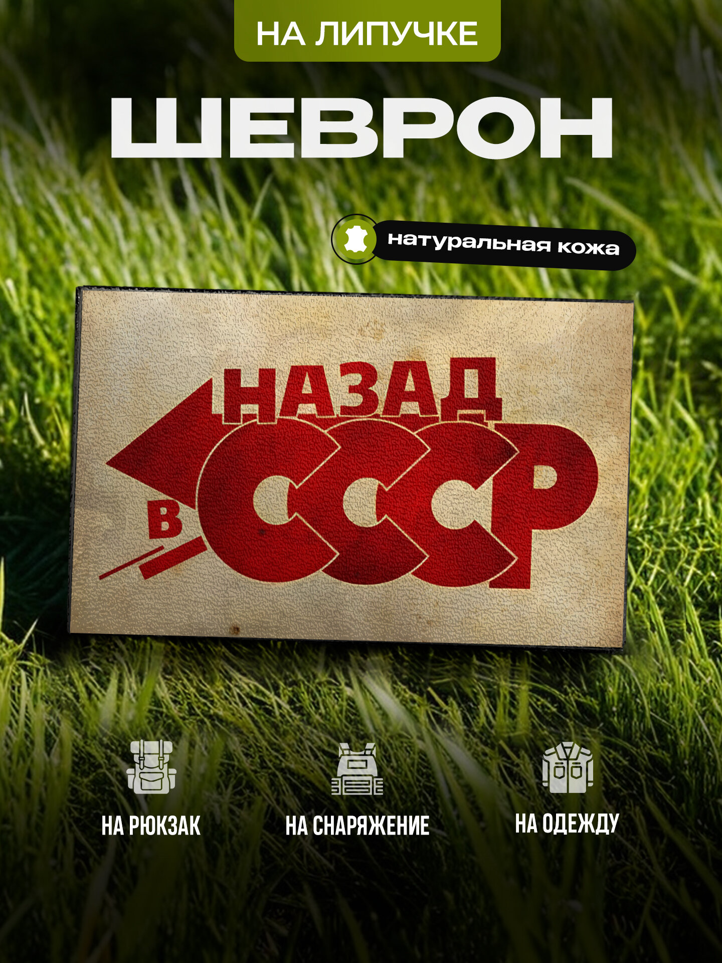 Шеврон IREVIVE прямоугольный с принтом СССР на липучке, для военного, аксессуар на форму, рюкзак, подарок солдату