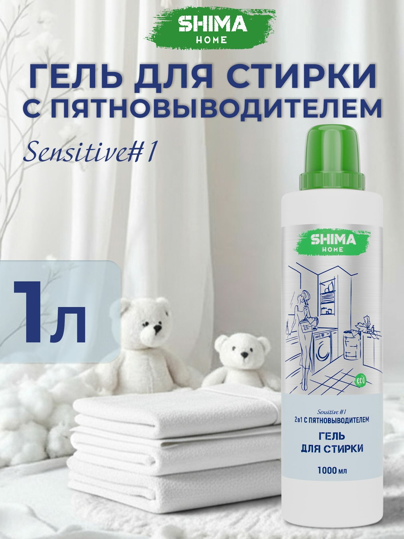 Гель для стирки c пятновыводителем 1000 мл 2в1 SENSITIVE #1 без запаха