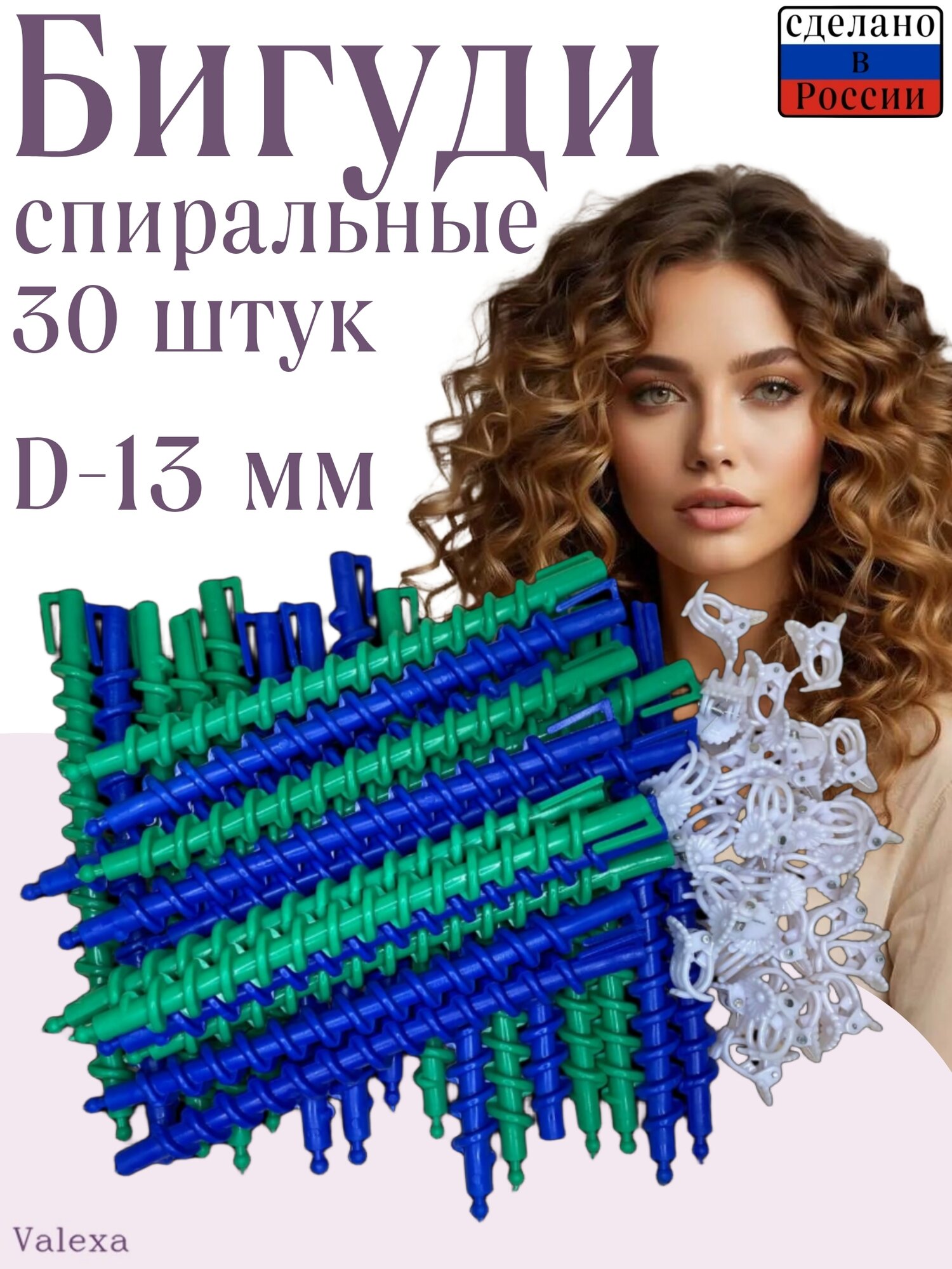 Термобигуди "VaLexa", для спиральной завивки, диаметр 13мм, 30шт