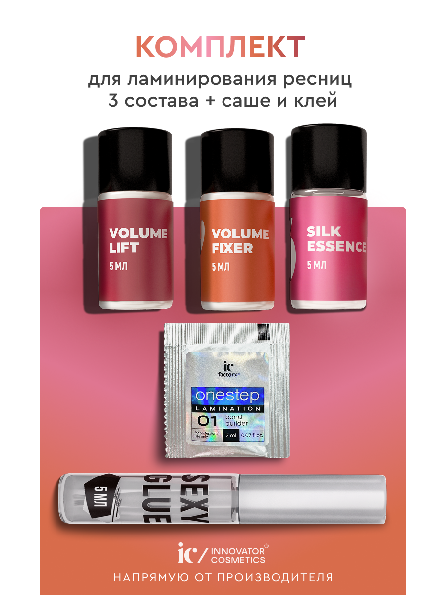 Набор составов для ламинирования ресниц 1,2,3 с клеем SEXY и саше