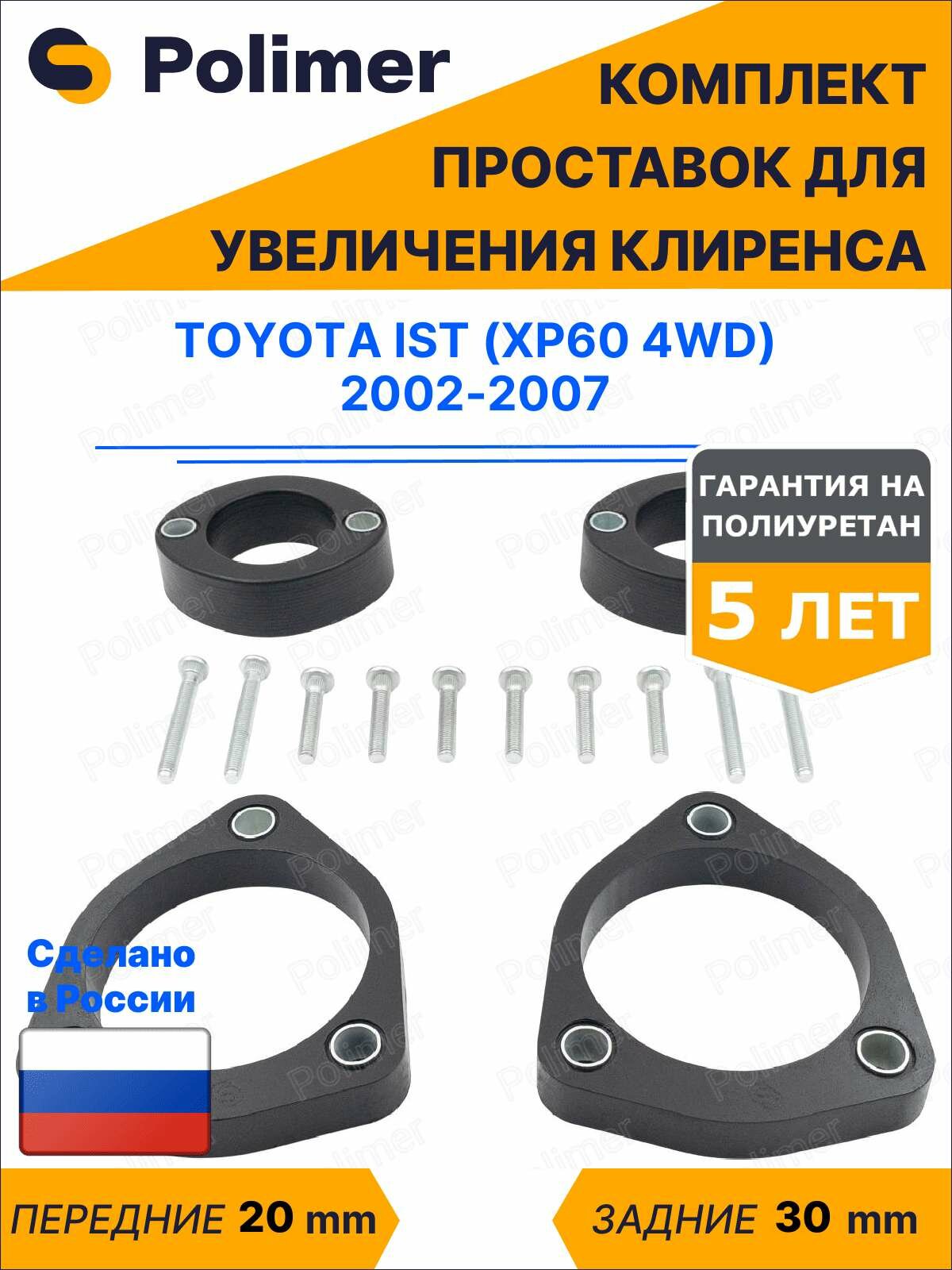 Комплект проставок увеличения клиренса Toyota IST (XP60 4WD) 2002-2007 - полиуретан, передние 20 мм, задние 30 мм