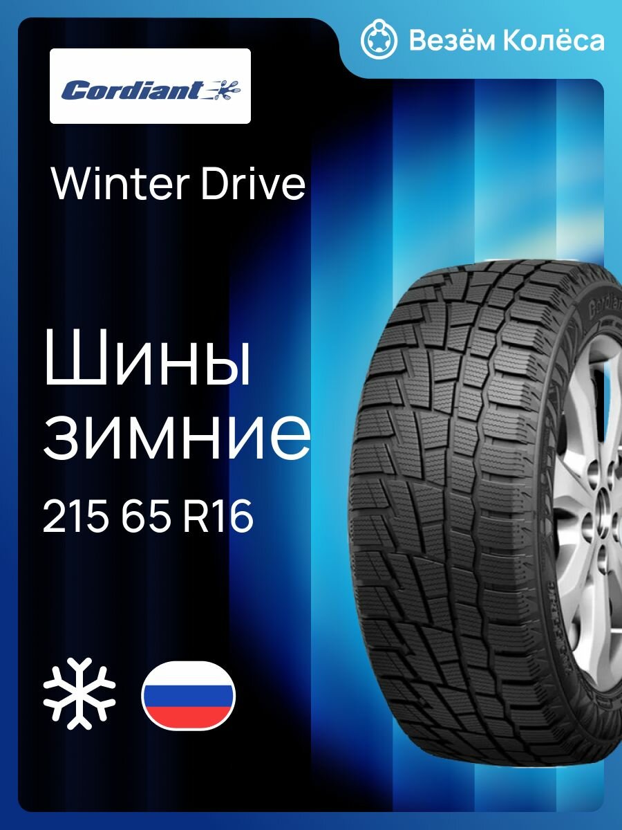 Шина зимняя CORDIANT Winter Drive 215/65 R16 102T нешипованная