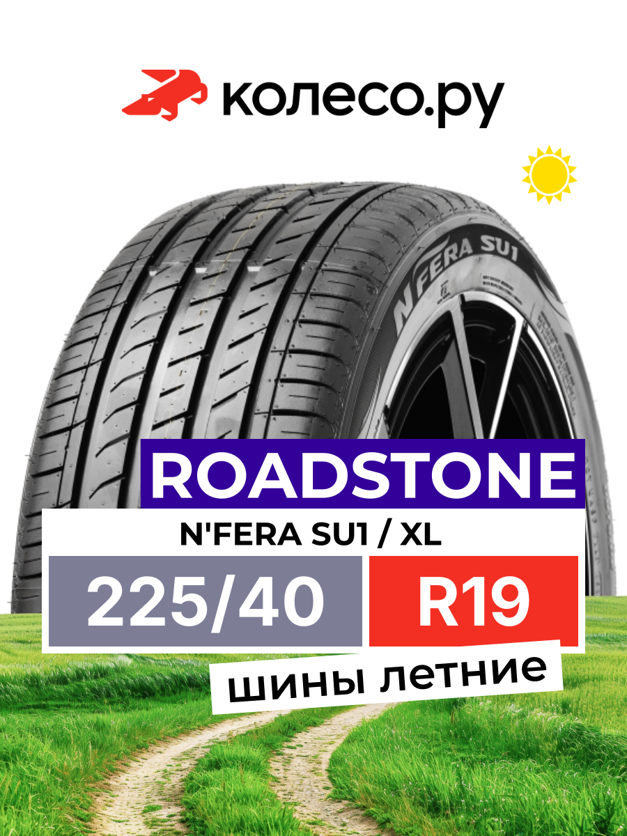 Шины летние Роудстоун NFERA SU1 225/40 R19 93Y XL нешипованная летняя резина