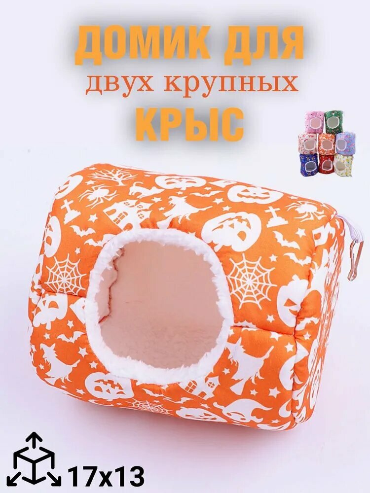 Домик-гамак "Бочка", для грызунов, с крючками-карабинами, оранжевый