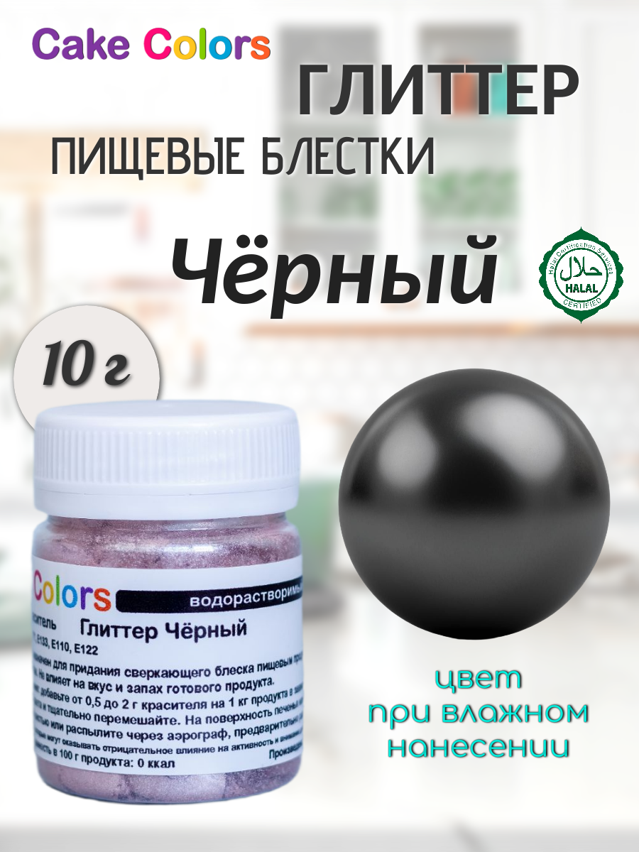 Глиттер Черный, сухой пищевой перламутр (блеск) Cake Colors, 10 г