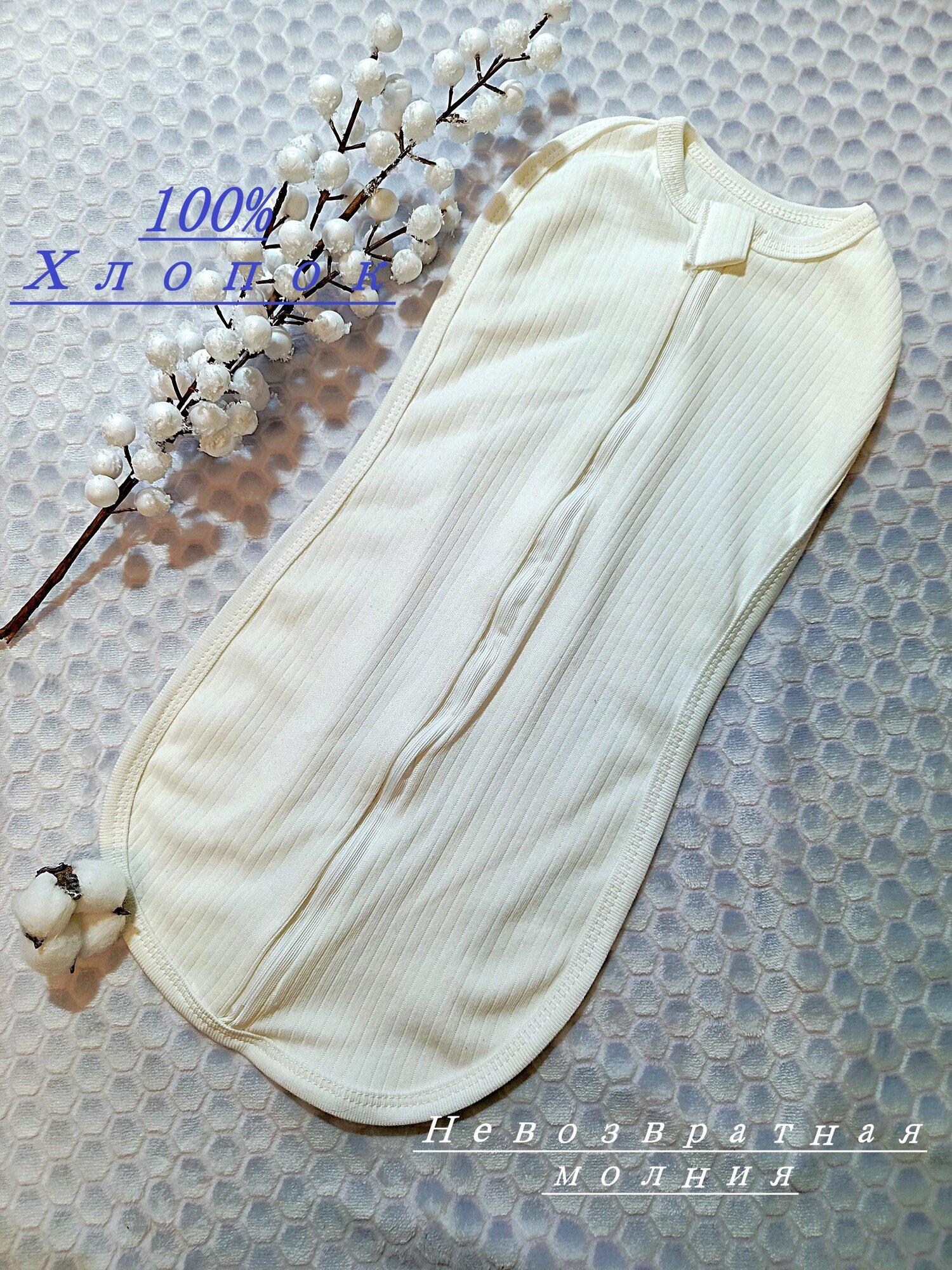 Кокон - пеленка на молнии для новорожденных, 100% Хлопок, Размер 56-62