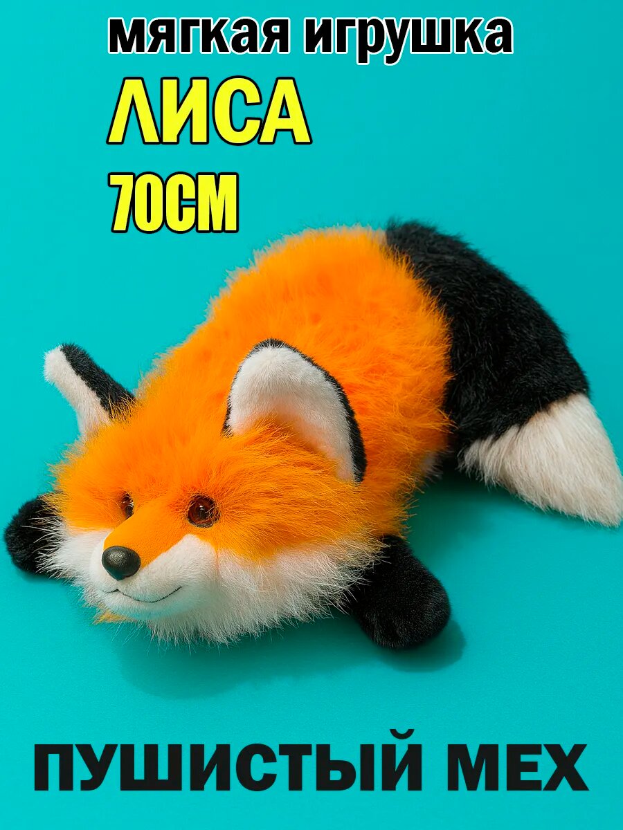 Лиса игрушка мягкая пушистая 70см