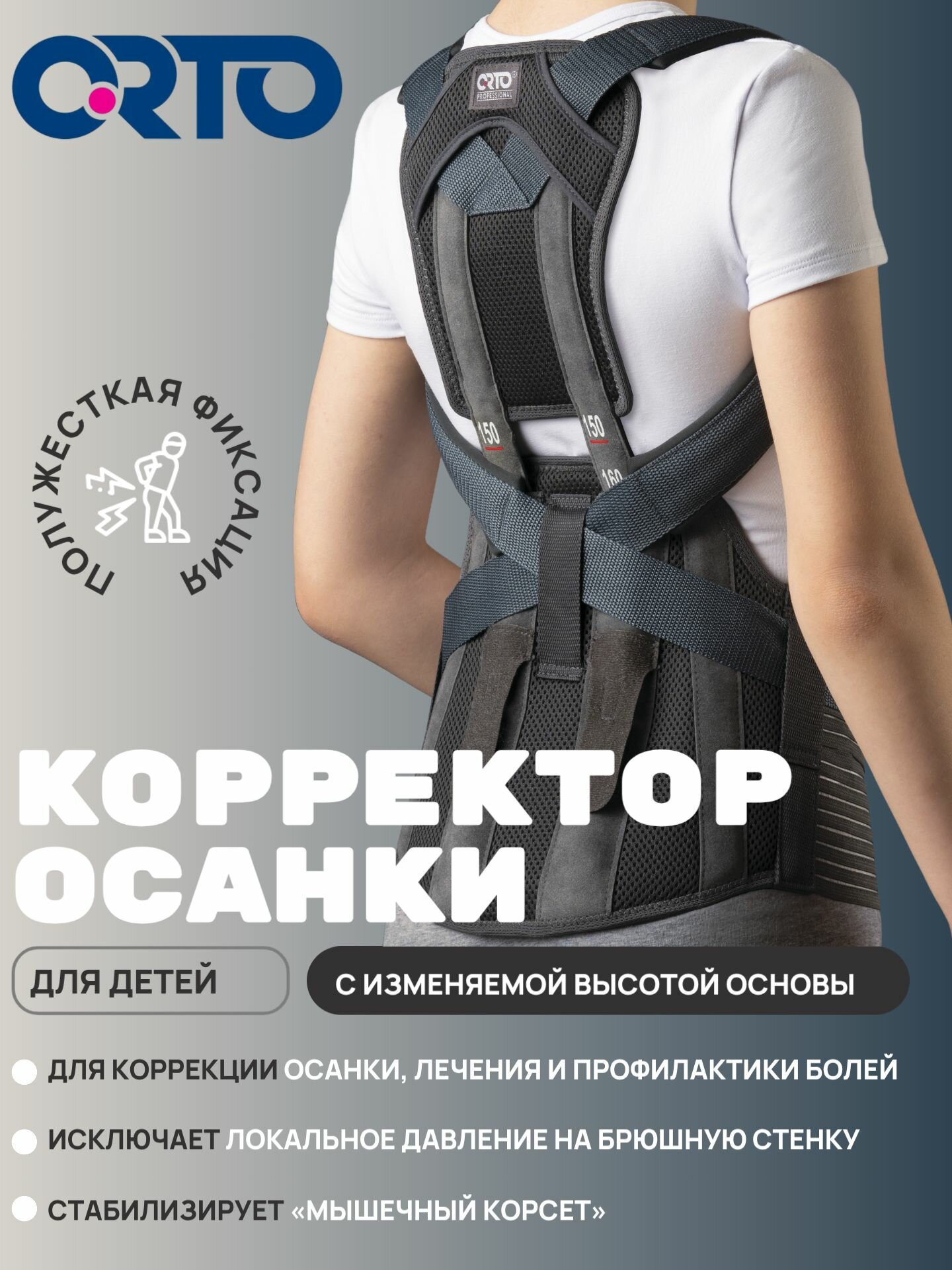 Корректор осанки для детей растущий Orto Professional RWA 5000, грудо-пояснично-крестцовый, анатомический (L/XL)