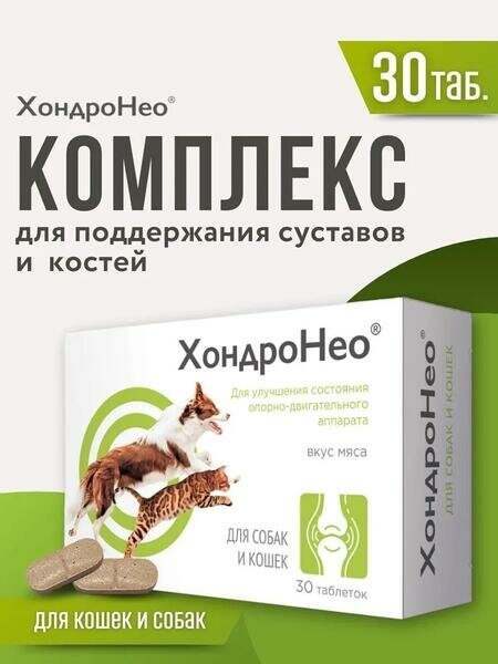 Хондронео 30 таблеток для улучшения состояния опорно-двигательного аппарата для собак и кошек вкус мяса