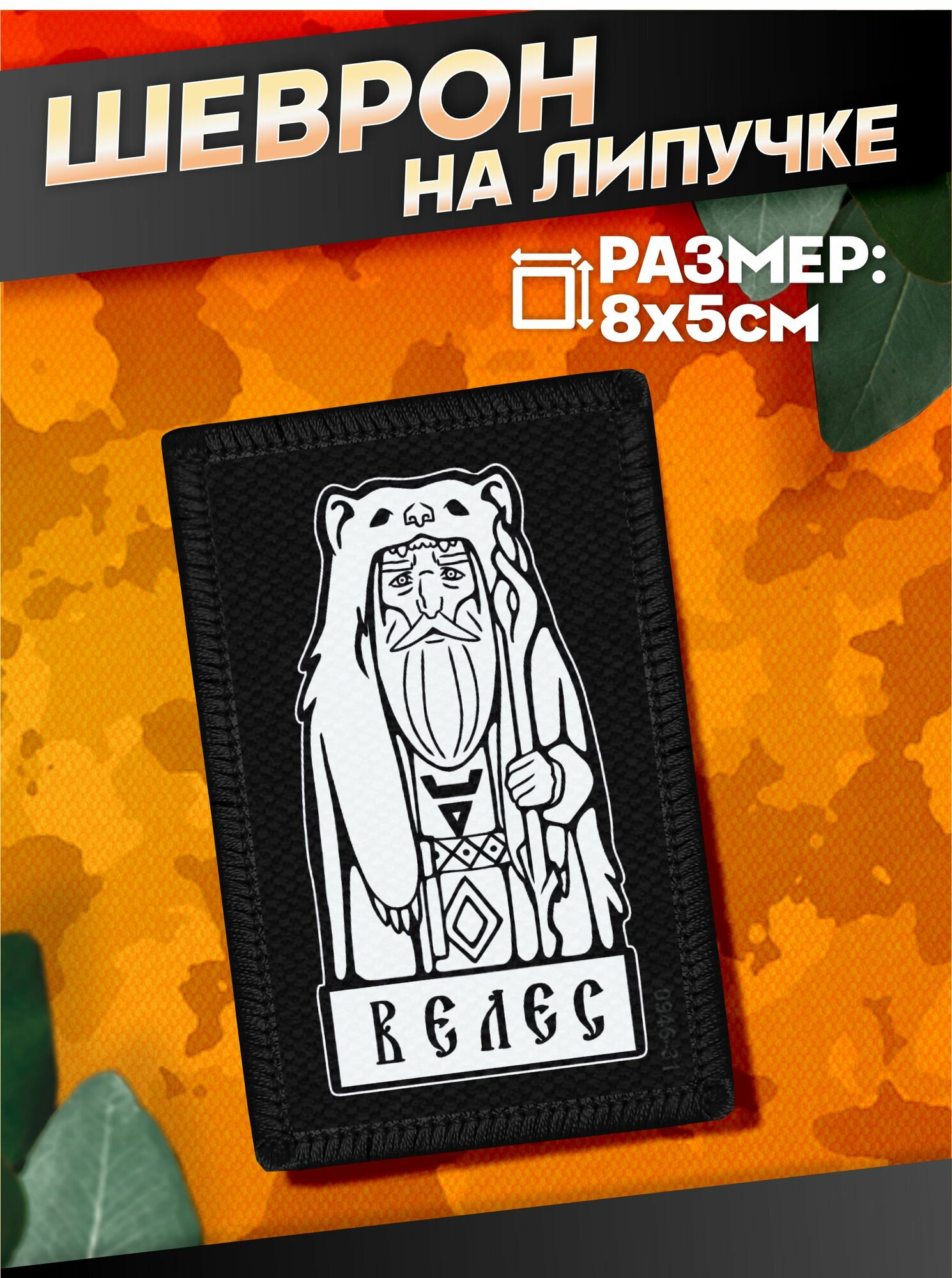 Шеврон на липучке военные Славянские боги велес