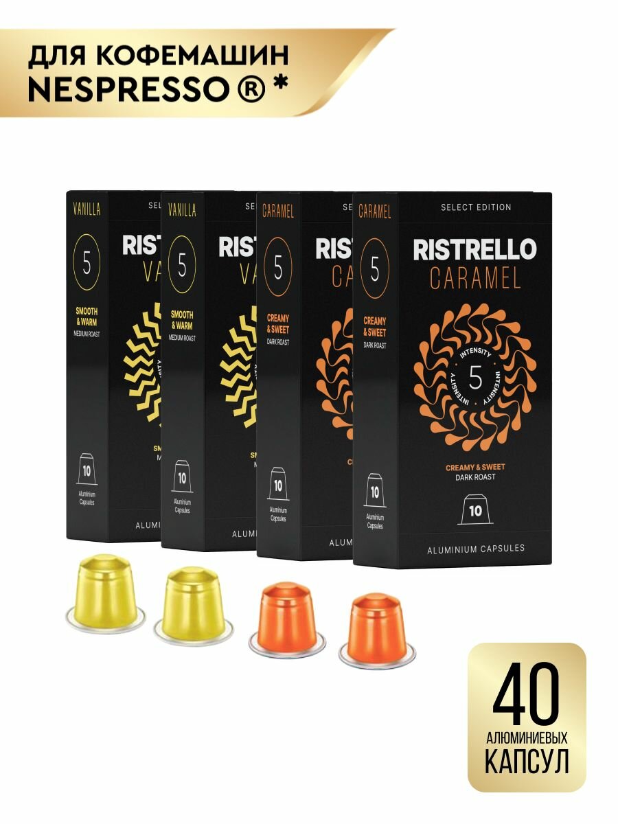 Кофе в капсулах набор Ristrello Select для кофемашины Nespresso Арабика 4 упаковки 40 капсул. Кофе со вкусом и ароматом ванили и карамели. Интенсивность 5.