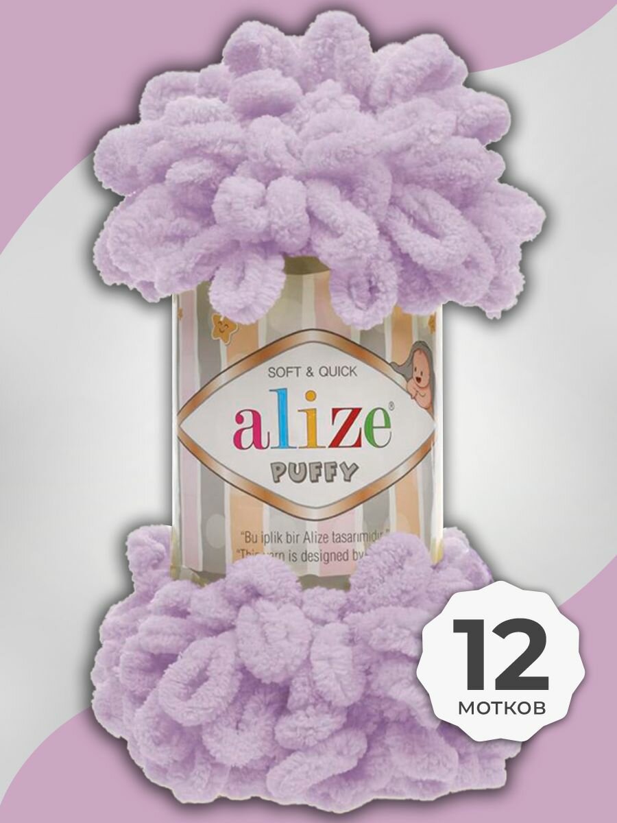 Пряжа для вязания Alize Puffy с готовыми петлями, цвет 27 светлая сирень, 100 г / 9 м, 12 мотков