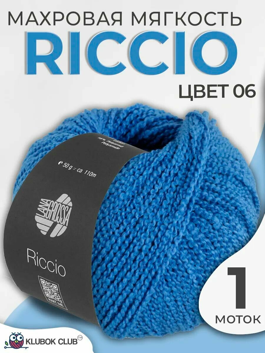 Пряжа для вязания Lana Grossa Riccio букле, 1 моток, цвет 06