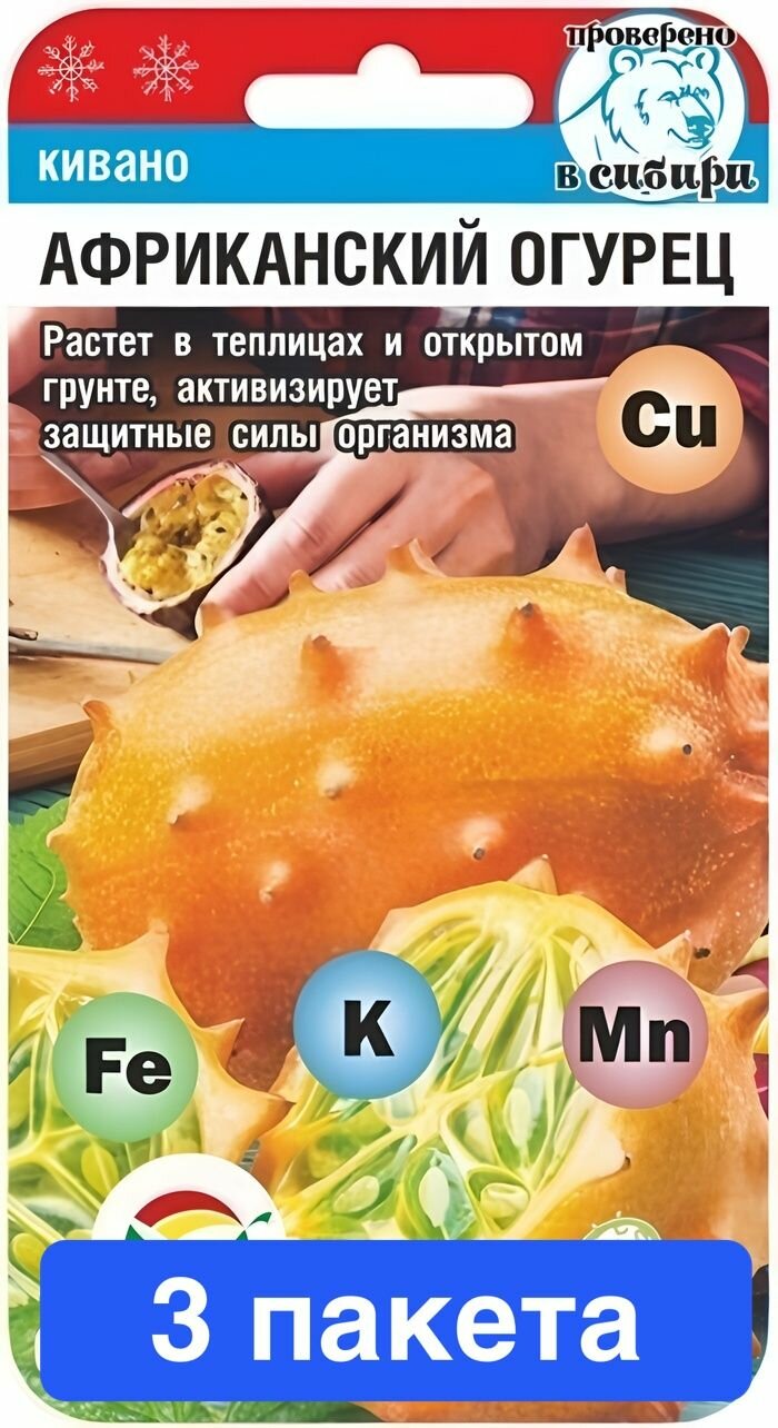 Семена овощей Сибирский Сад "Огурец Кивано Африканский", 4 шт. 3 пакета