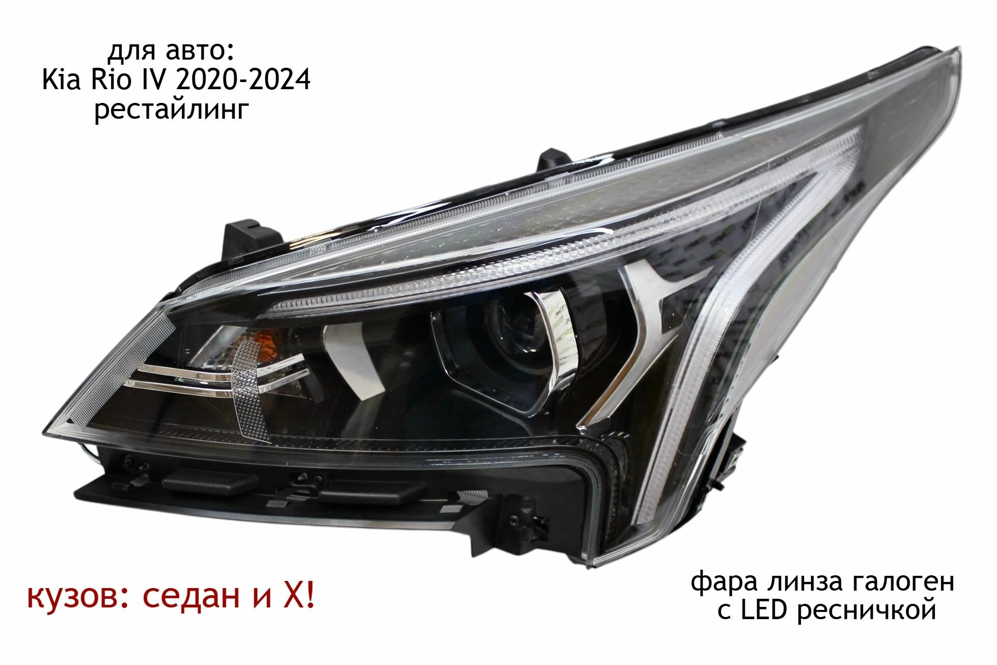 Фара линза левая для Kia Rio 4 2020-2024 (рестайлинг), седан, Х