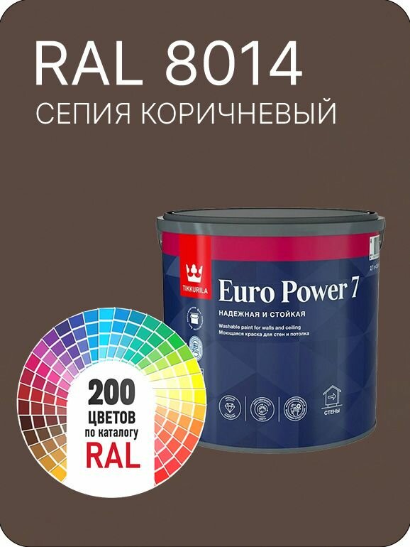 Краска для стен и потолка Tikkurila Euro Power 7 селия коричневый Ral 8014 2.7 л.