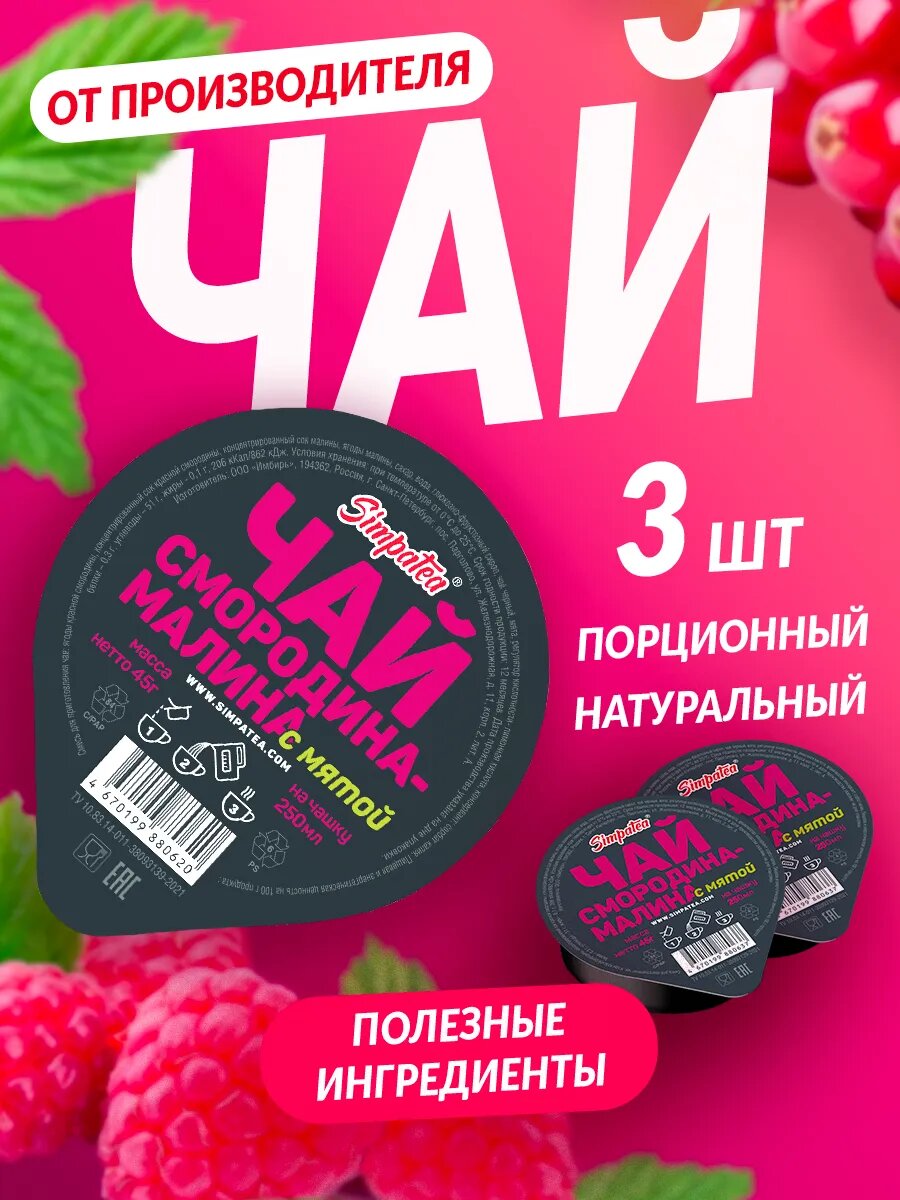 Чай порционный SimpaTea Смородина-малина с мятой 3 шт